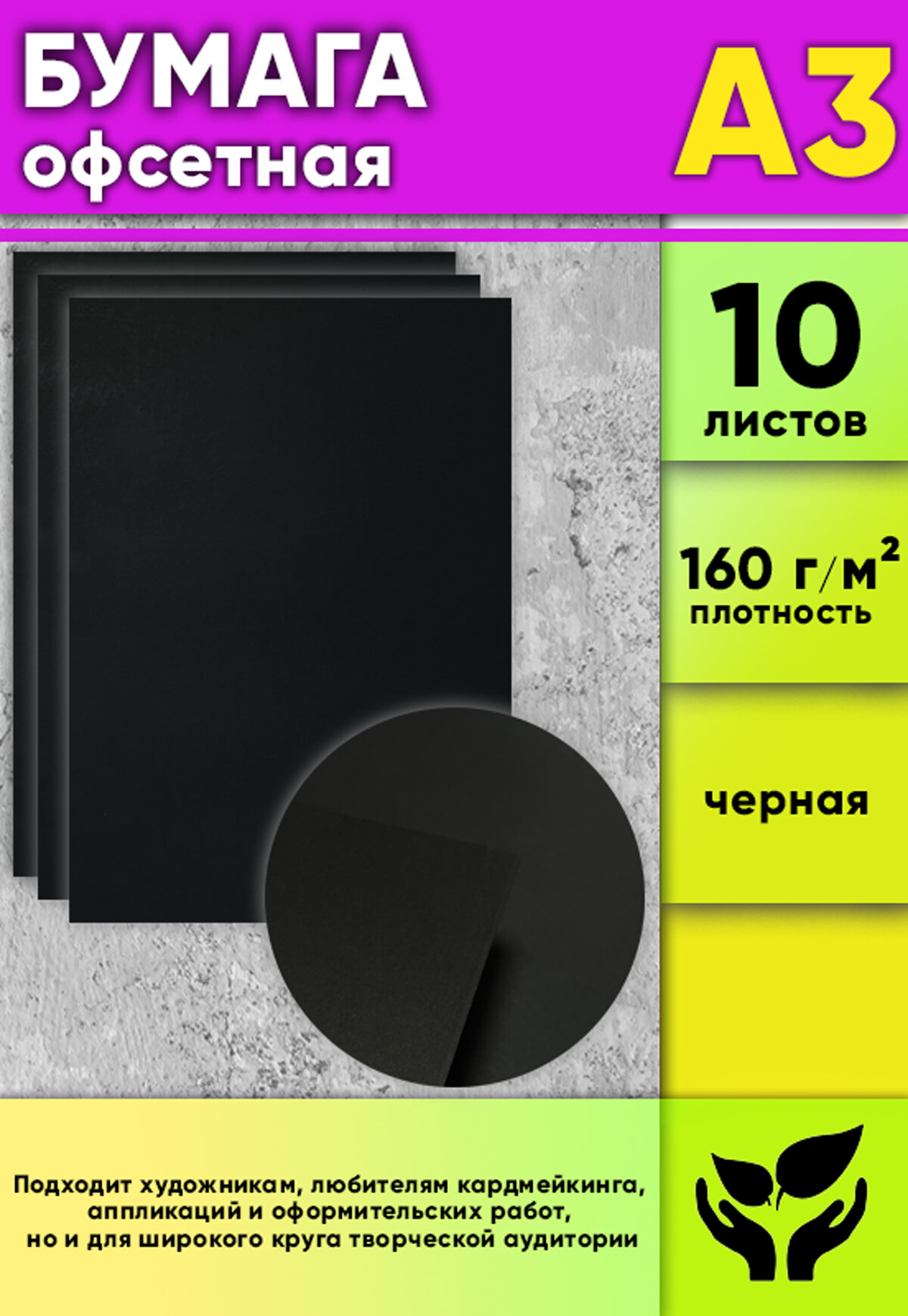 Бумага офсетная, 160 г/м2, А3, черная, 10 шт