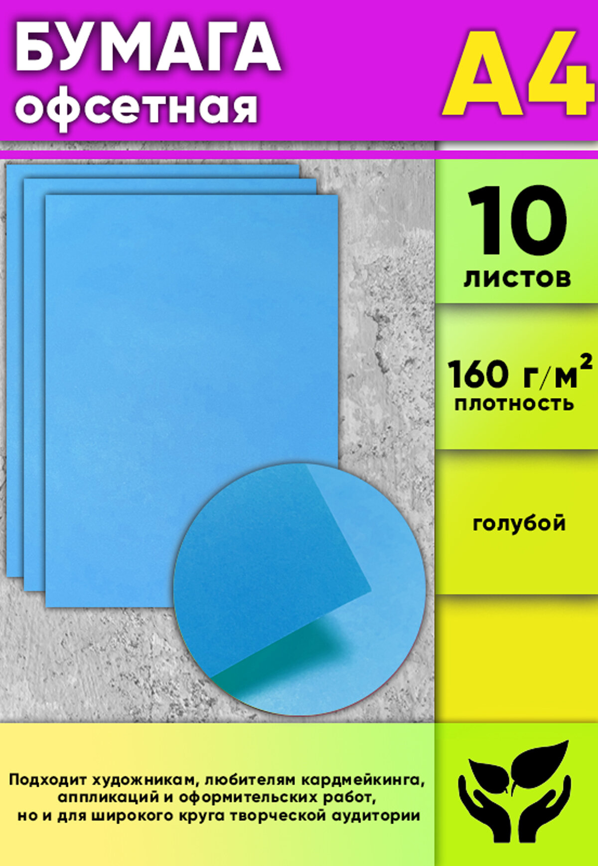 Бумага офсетная, 160 г/м2, А4, голубой, 10 шт