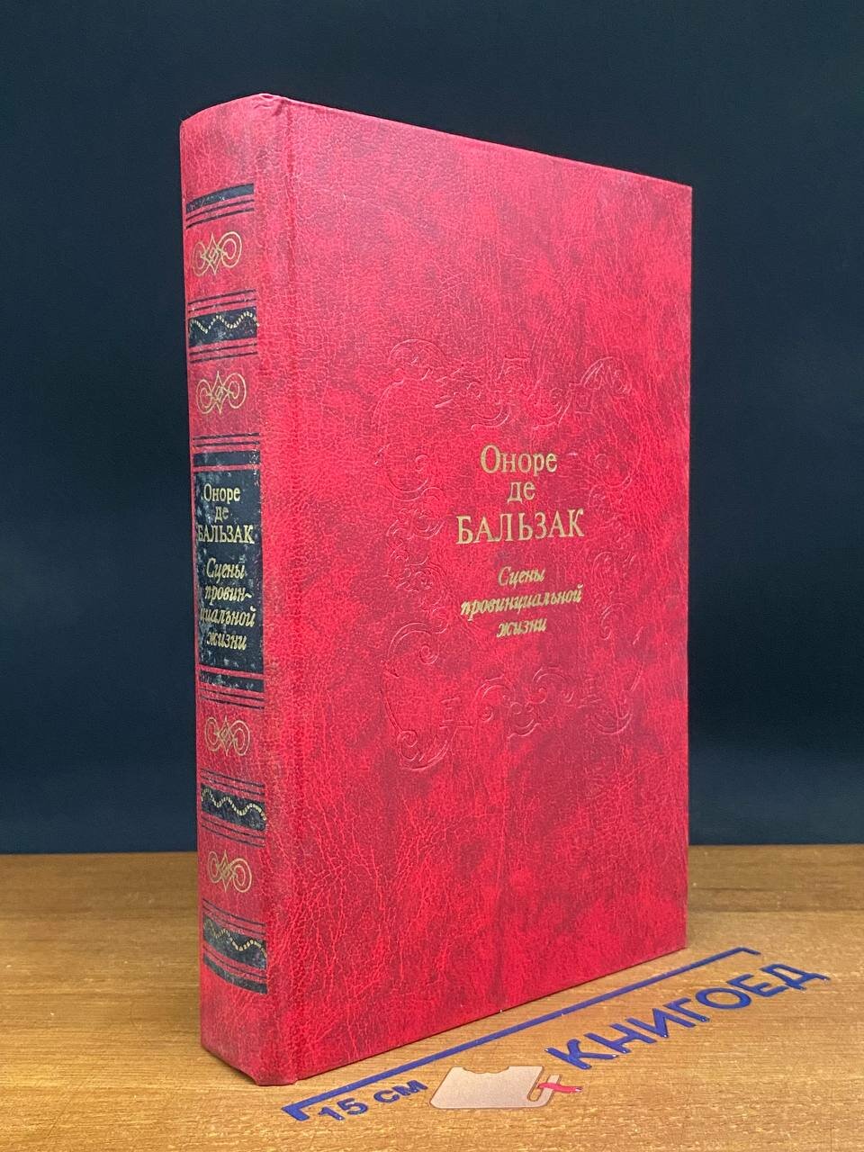 Книга. Сцены провинциальной жизни 1988 (2042080795870)