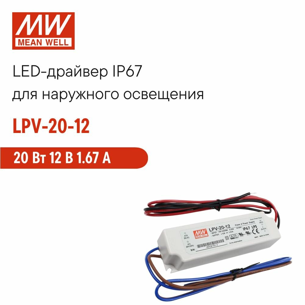 LPV-20-12 MEAN WELL, Светодиодный драйвер для наружного освещения IP67 20 Вт 12 В 1.67 А