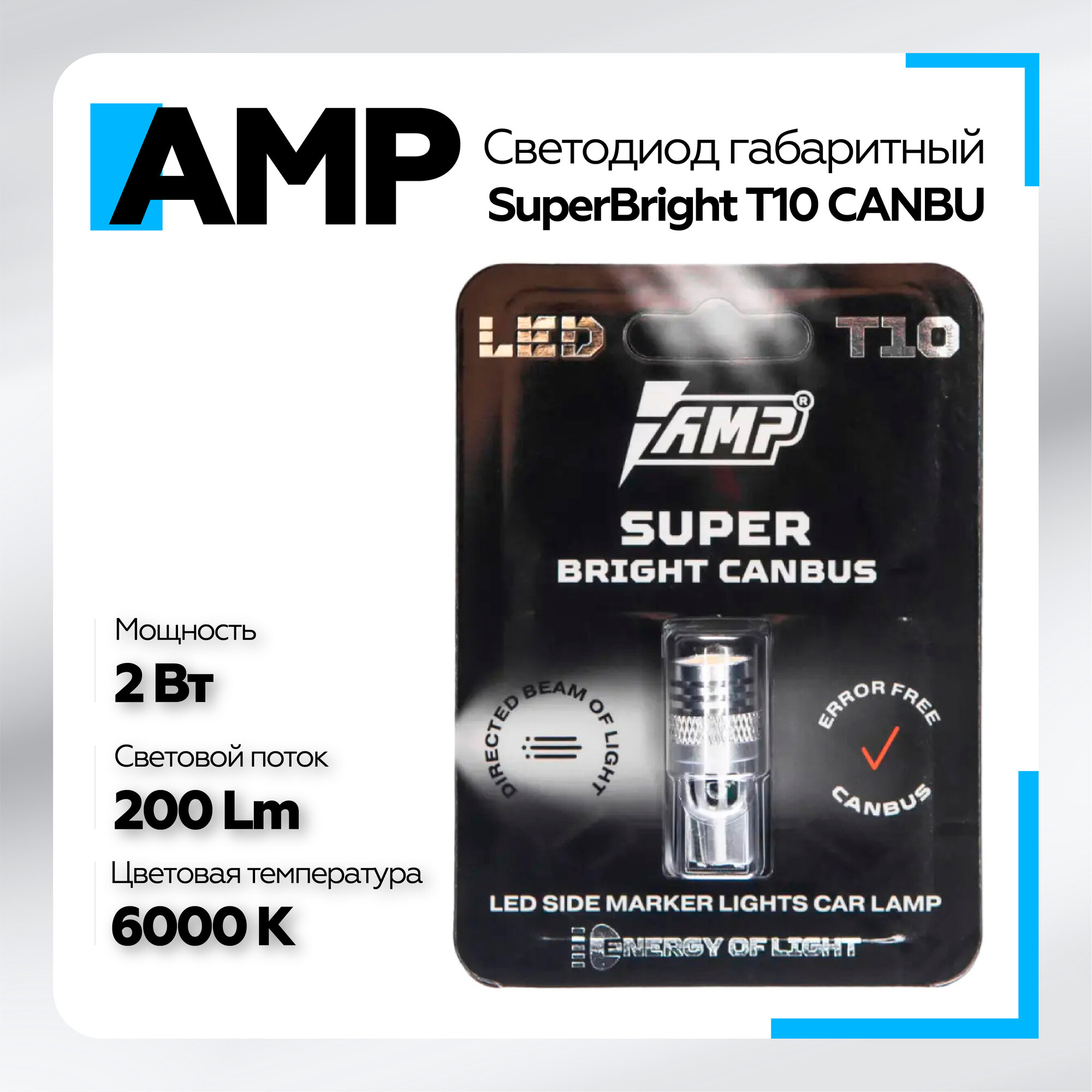 Светодиод габаритный SuperBright T10 CANBUS (1шт) автомобильная габаритная лампа