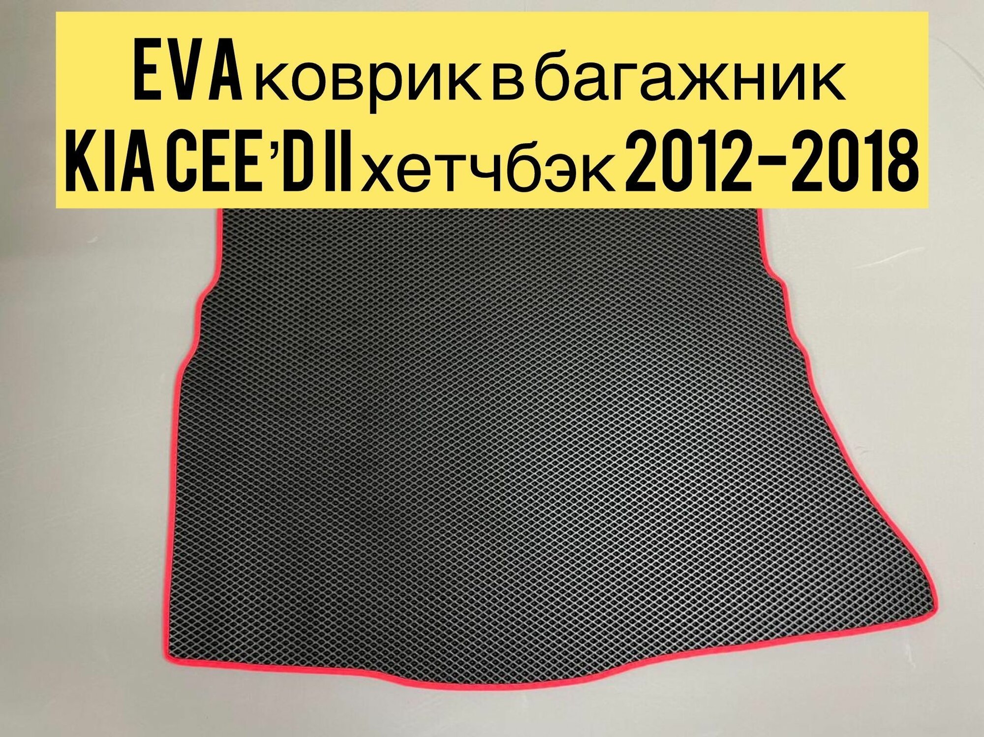 EVA коврик в багажник Kia Ceed II (JD) 2012-2018 хетчбэк