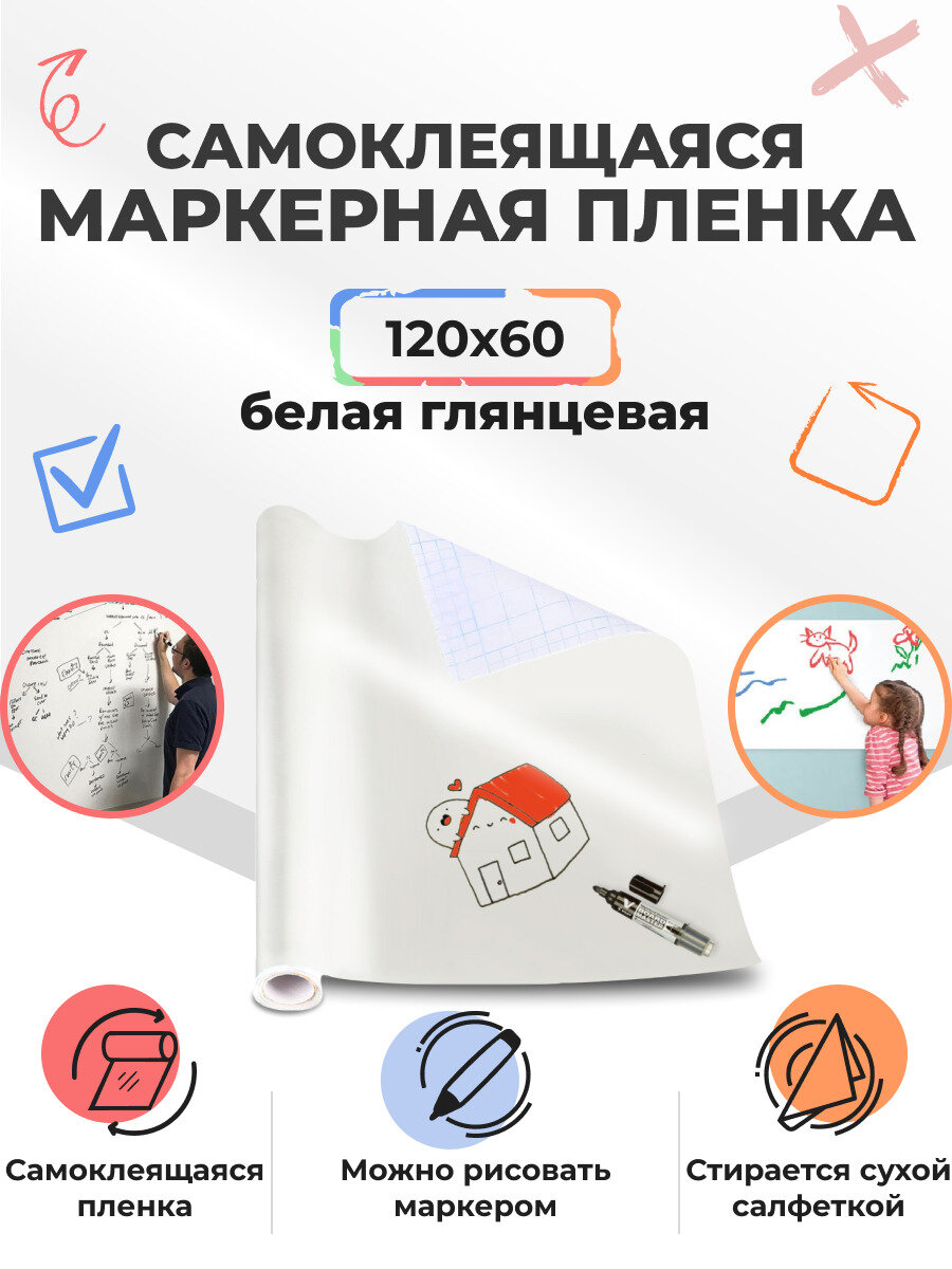 Маркерная наклейка белая глянцевая 120 см х 60 см самоклеящаяся