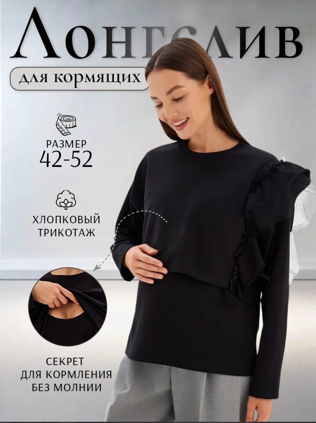 Лонгслив для кормящих мам