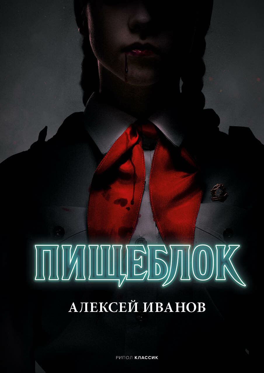 Пищеблок / Иванов А. В.