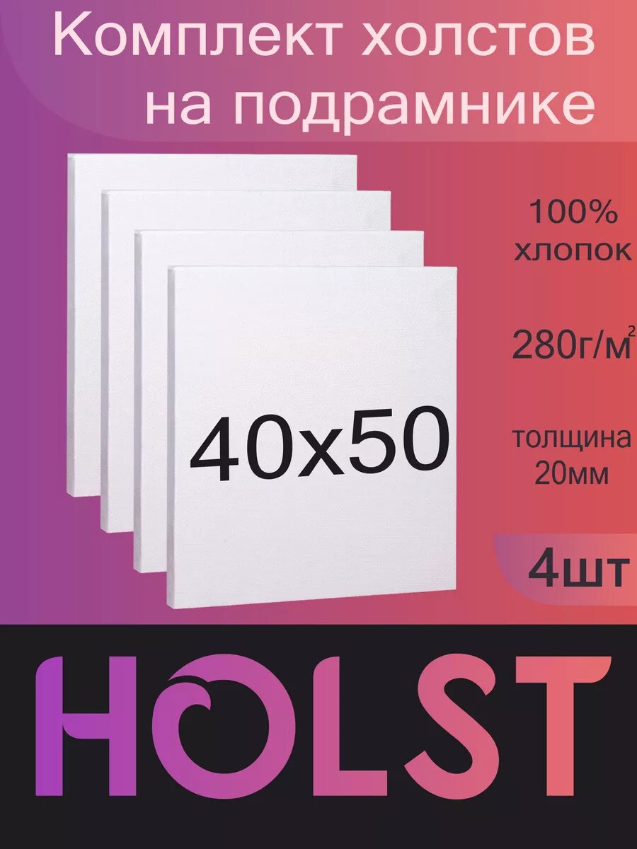 Холст на подрамнике 40х50 4 шт