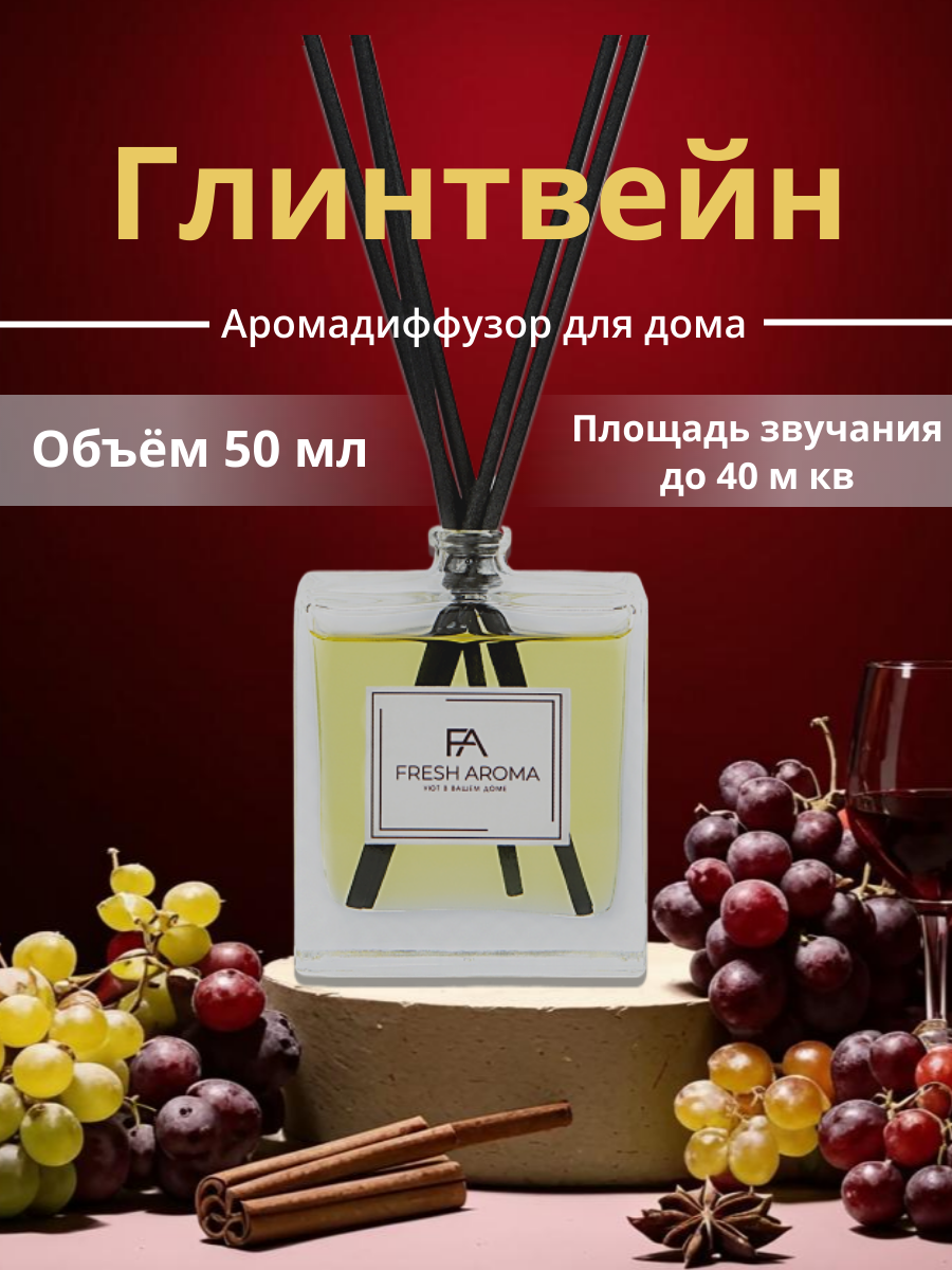 Аромадиффузор для дома с палочками Глинтвейн 50 мл Fresh Aroma