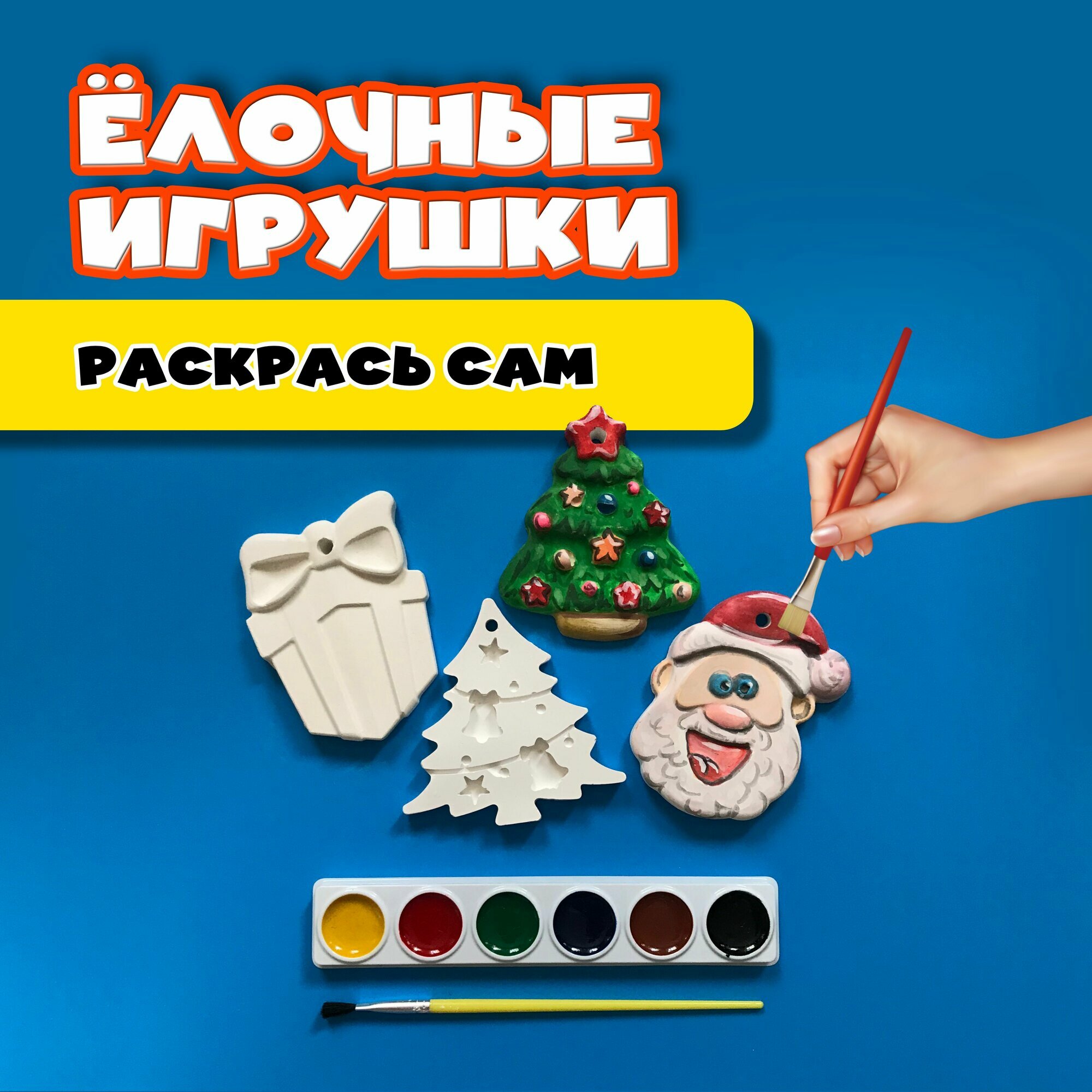 Набор елочных игрушек Раскрась сам 4 фигурки, кисточка, краски