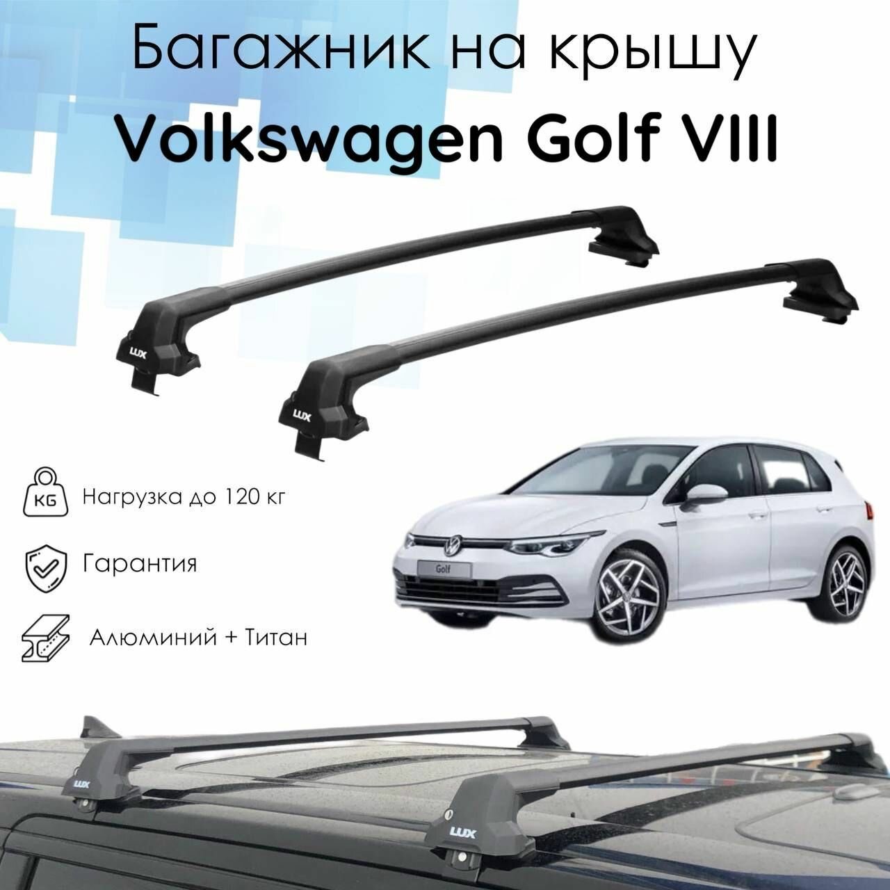Багажник на крышу на Volkswagen Golf 8 поколения (Mk8) / (2019-н. в) / Поперечины / Фольксваген Гольф 8 поколения