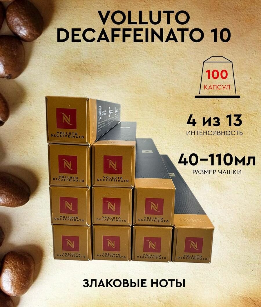 Набор кофе в капсулах для Nespresso Volluto Decaf 100 капсул