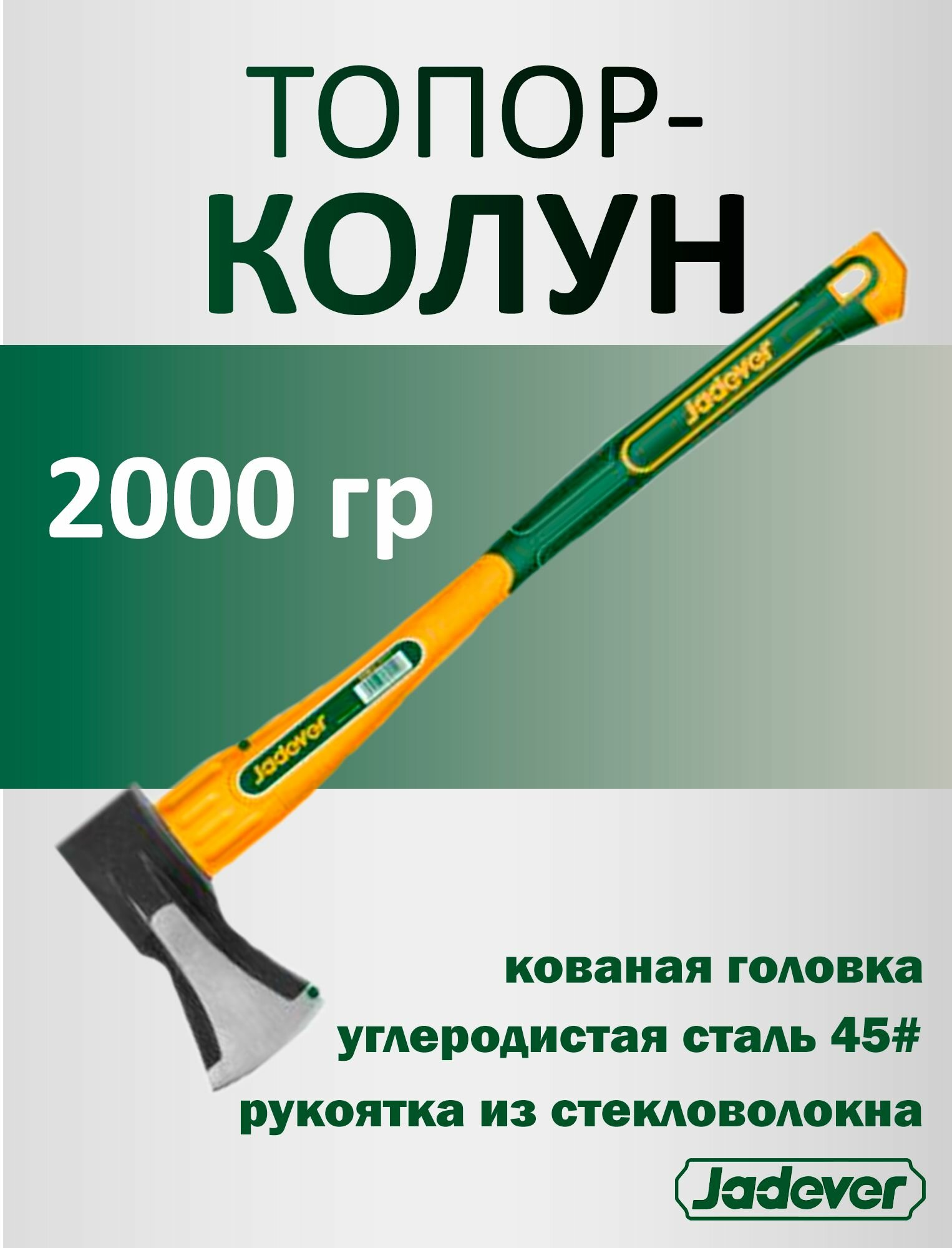 Топор-колун 2000г с фиберглассовой ручкой JADEVER JDHM6322
