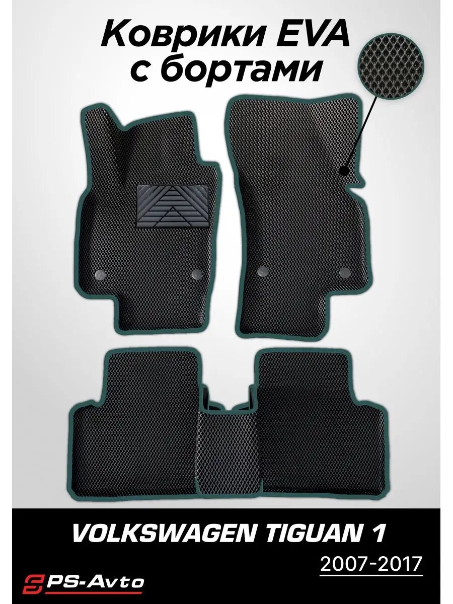 Коврики EVA 3D с бортами Volkswagen Tiguan 1 с подпятником