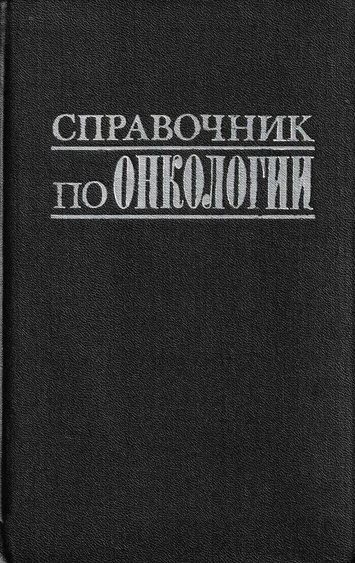 Справочник по онкологии