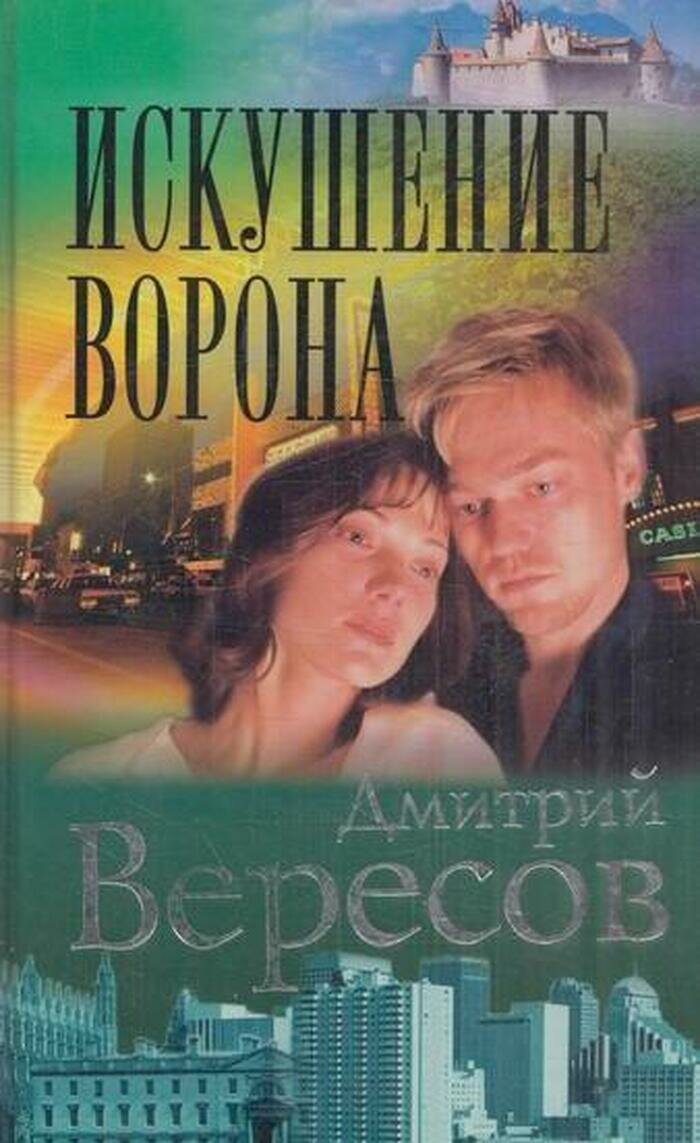 Искушение Ворона