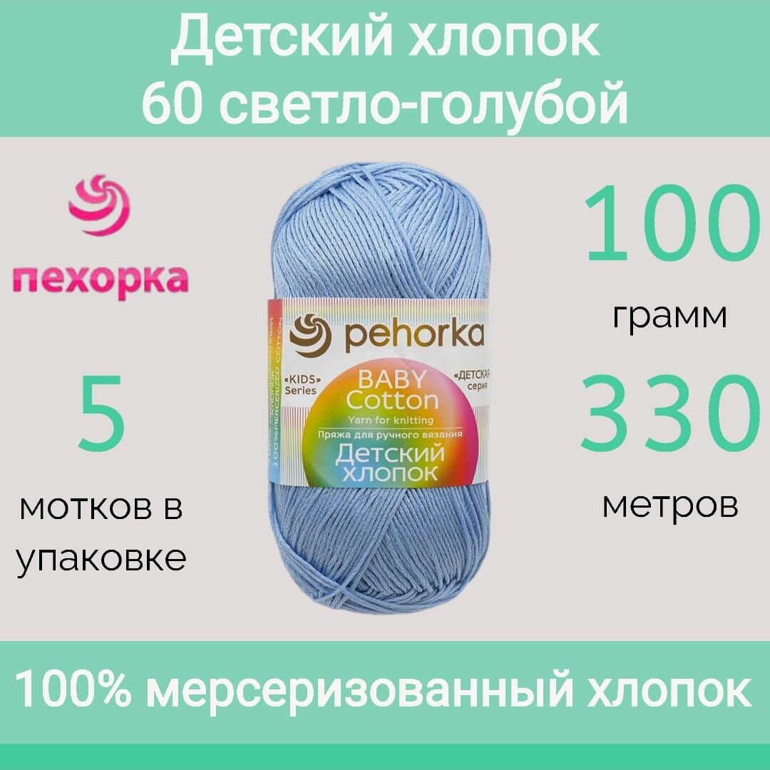 Пряжа Пехорка Детский хлопок цвет 60 светло-голубой (100г/330м, упаковка 5 мотков)