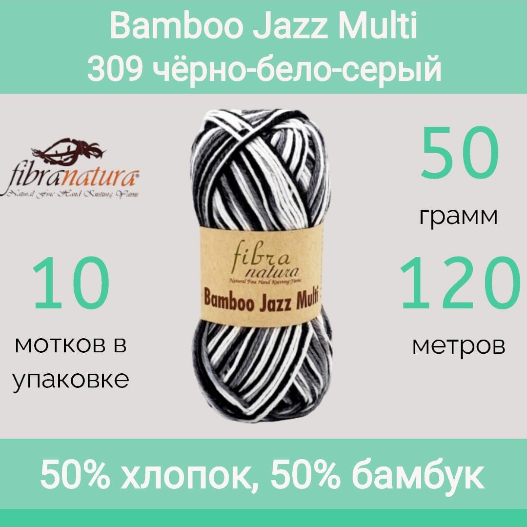 Пряжа Fibra Natura Bamboo Jazz Multi цвет 309 чёрно-бело-серый (50г/120м, упаковка 10 мотков)
