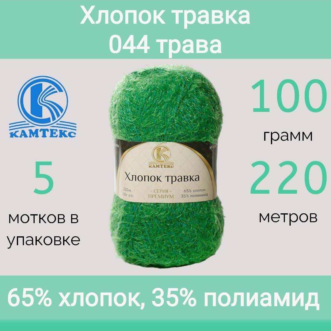 Пряжа Камтекс Хлопок травка 044 трава (100г/220м, упаковка 5 мотков)