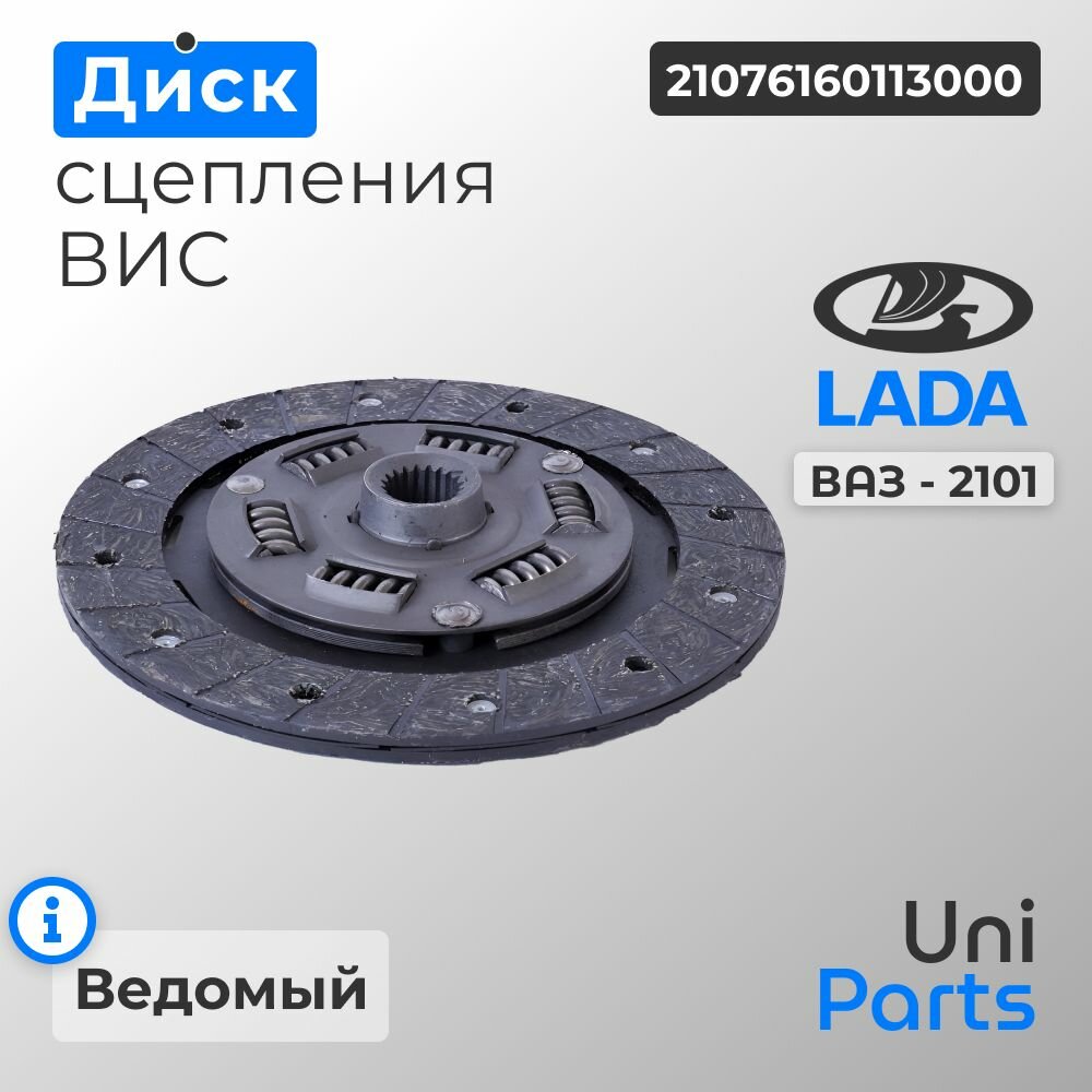 Диск сцепления ведомый с усиленной пружиной (2101)ВАЗ - ВИС