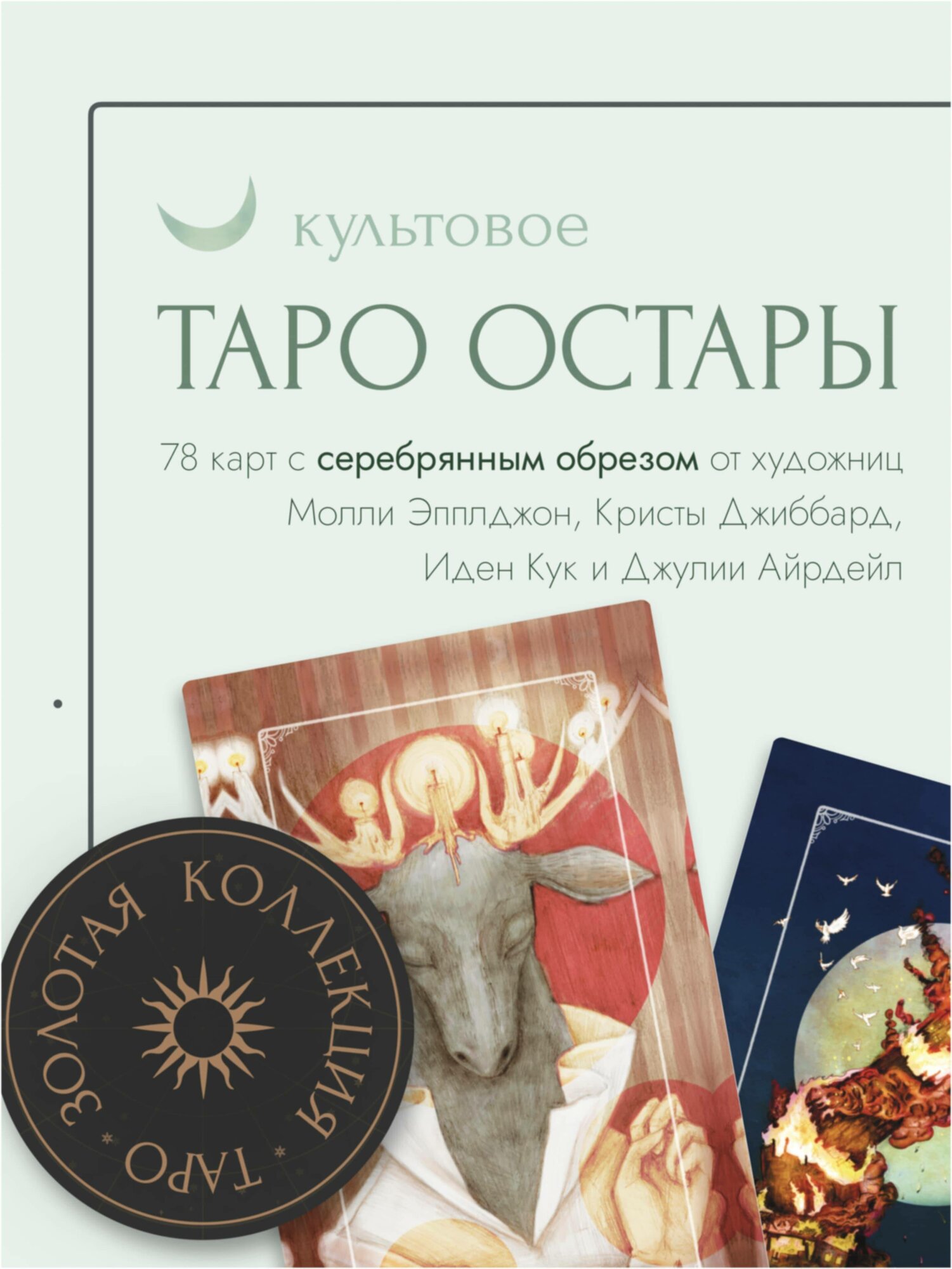 Эпплджон М, Кук И, Джиббард К. Ostara Tarot. Таро Остары (78 карт и руководство для гадания в подарочном оформлении)