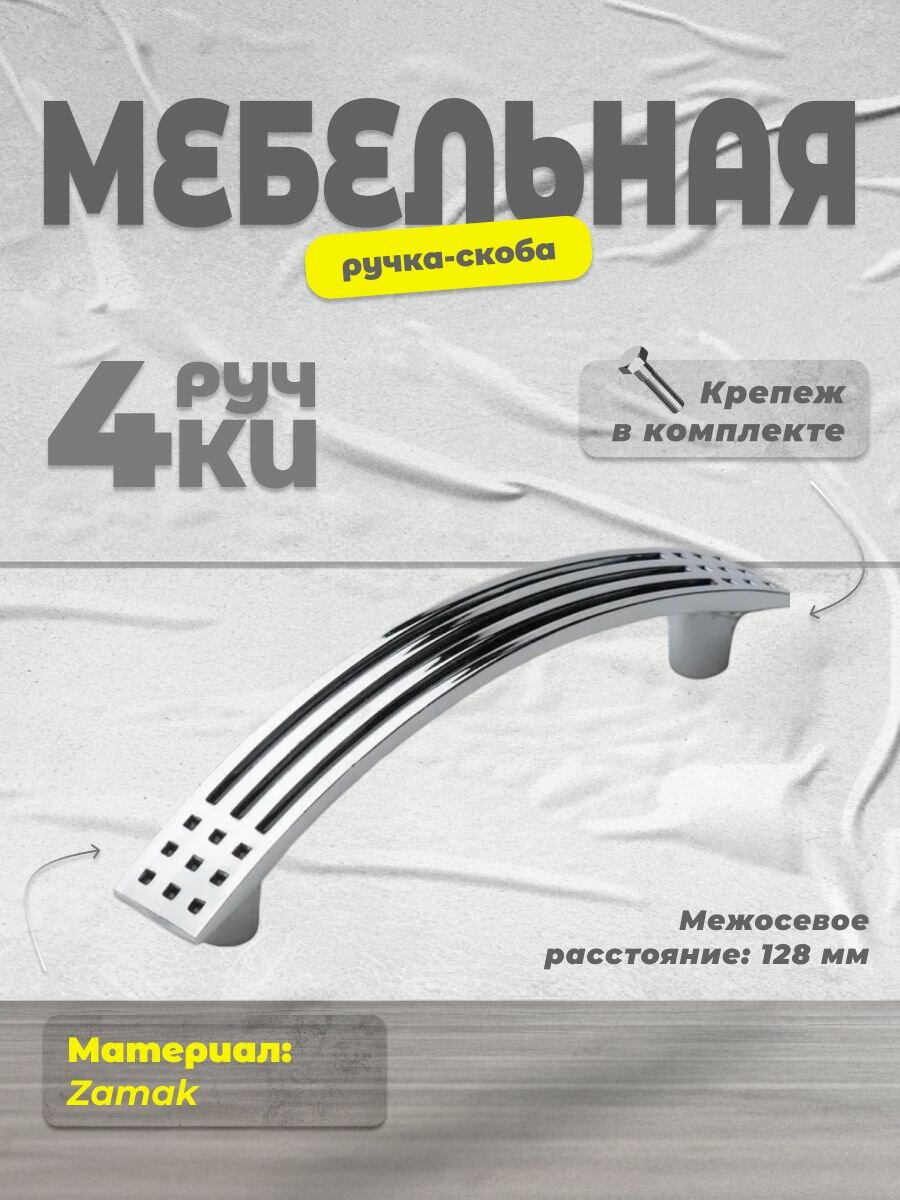 Ручка-скоба мебельная Inred IN 01.4049.128. PC хром, комплект 4 шт