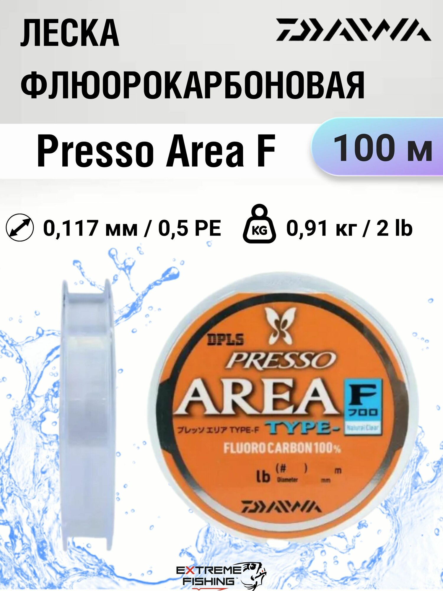 Леска флюорокарбон Daiwa Presso Area F 2lb, 100м