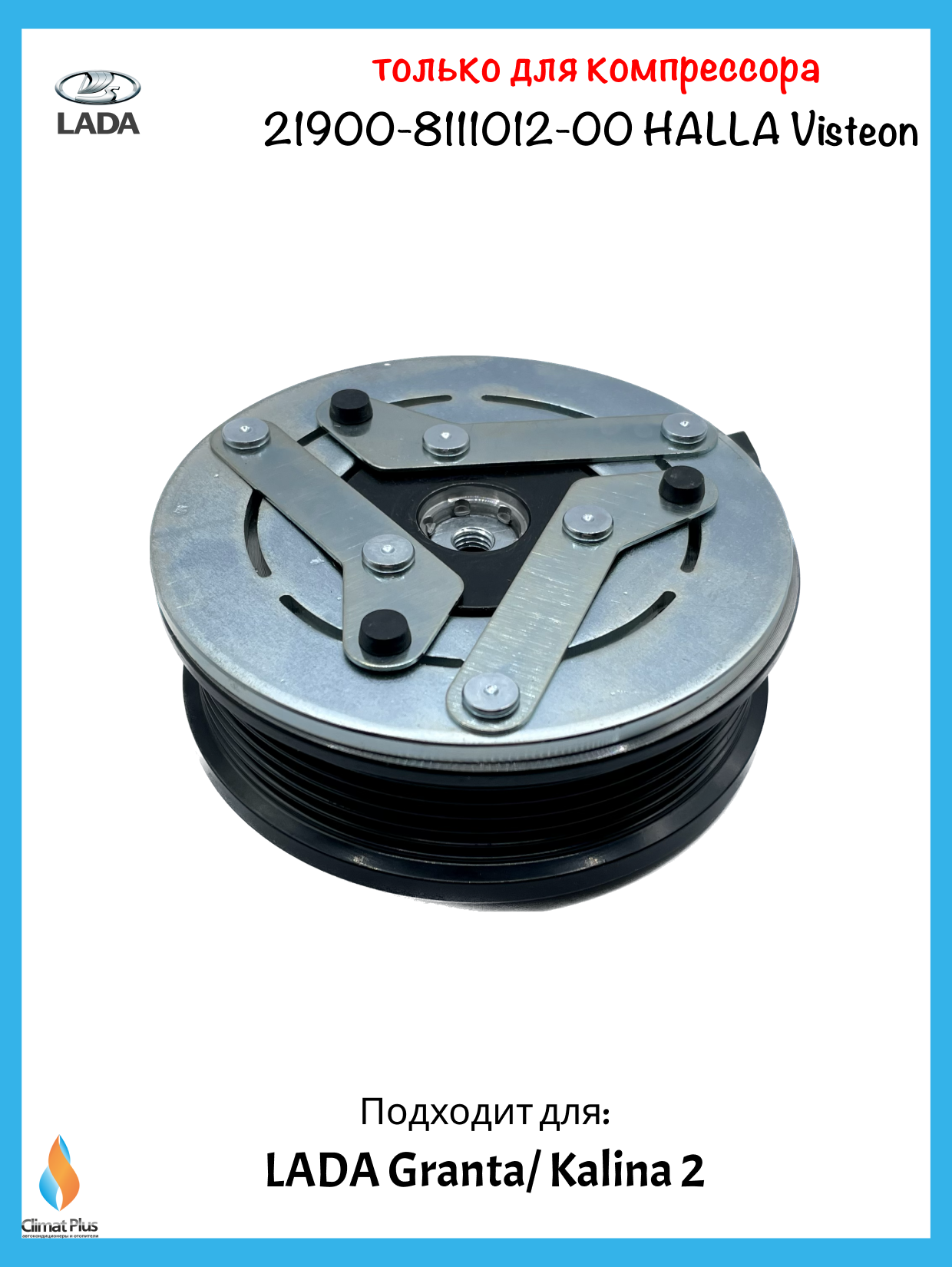 Муфта компрессора ClimatPlus 21900811101200, для LADA Granta/ LADA Kalina, металл, черная