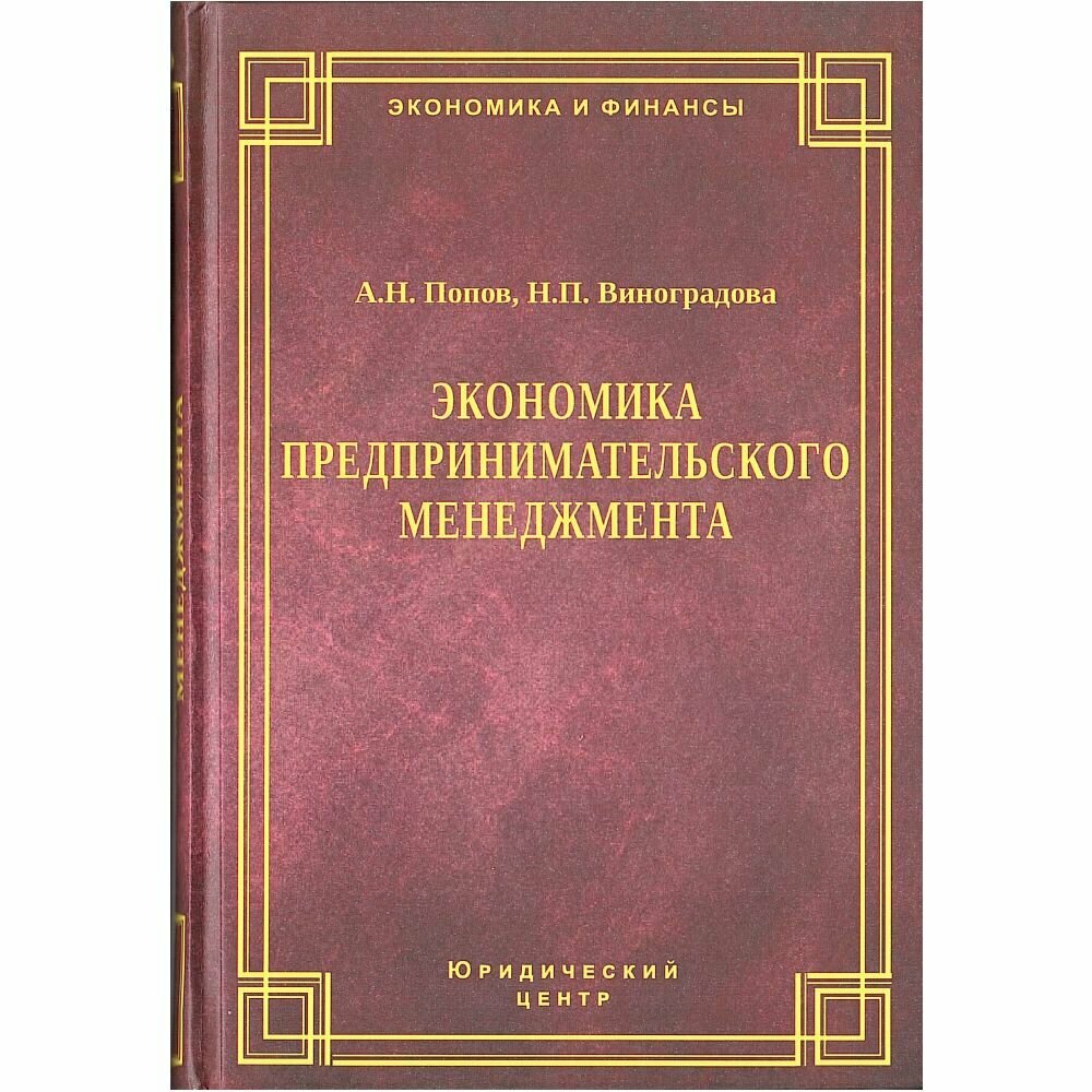 Экономика предпринимательского менеджмента