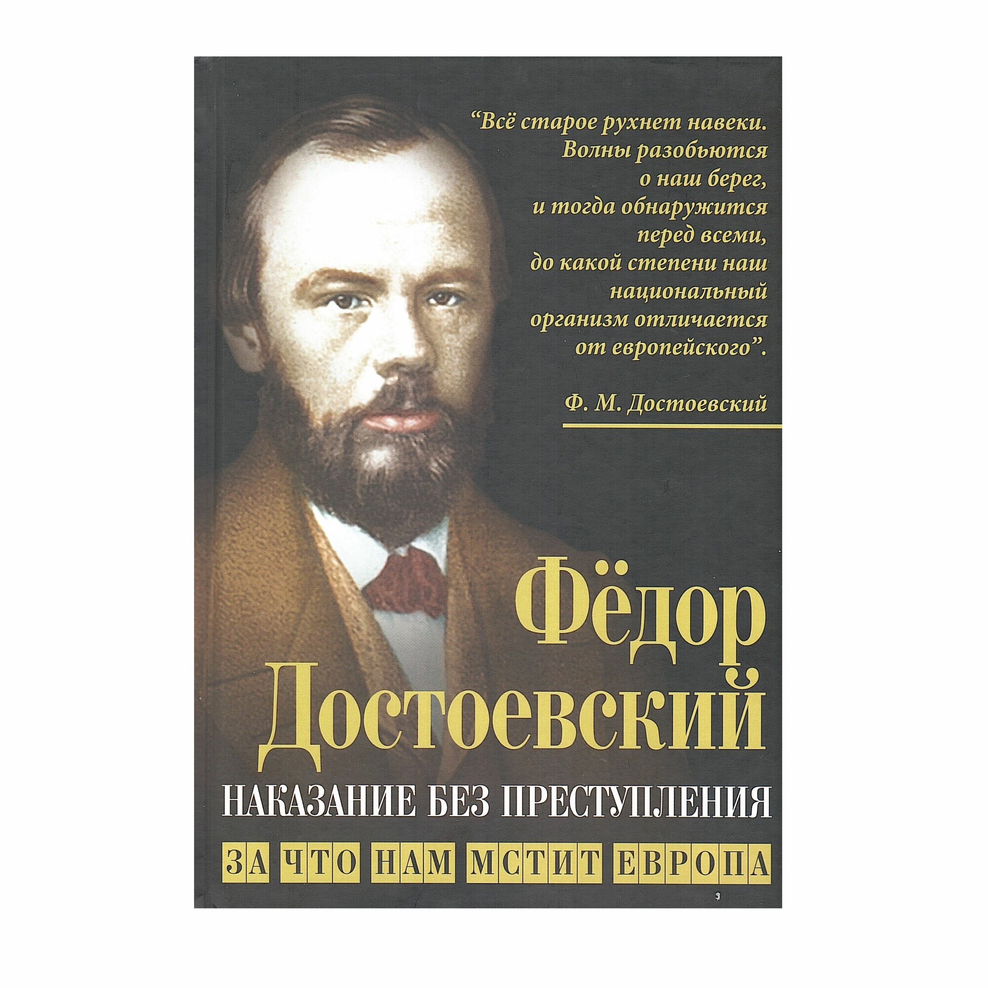Наказание без преступления. За что нам мстит Европа