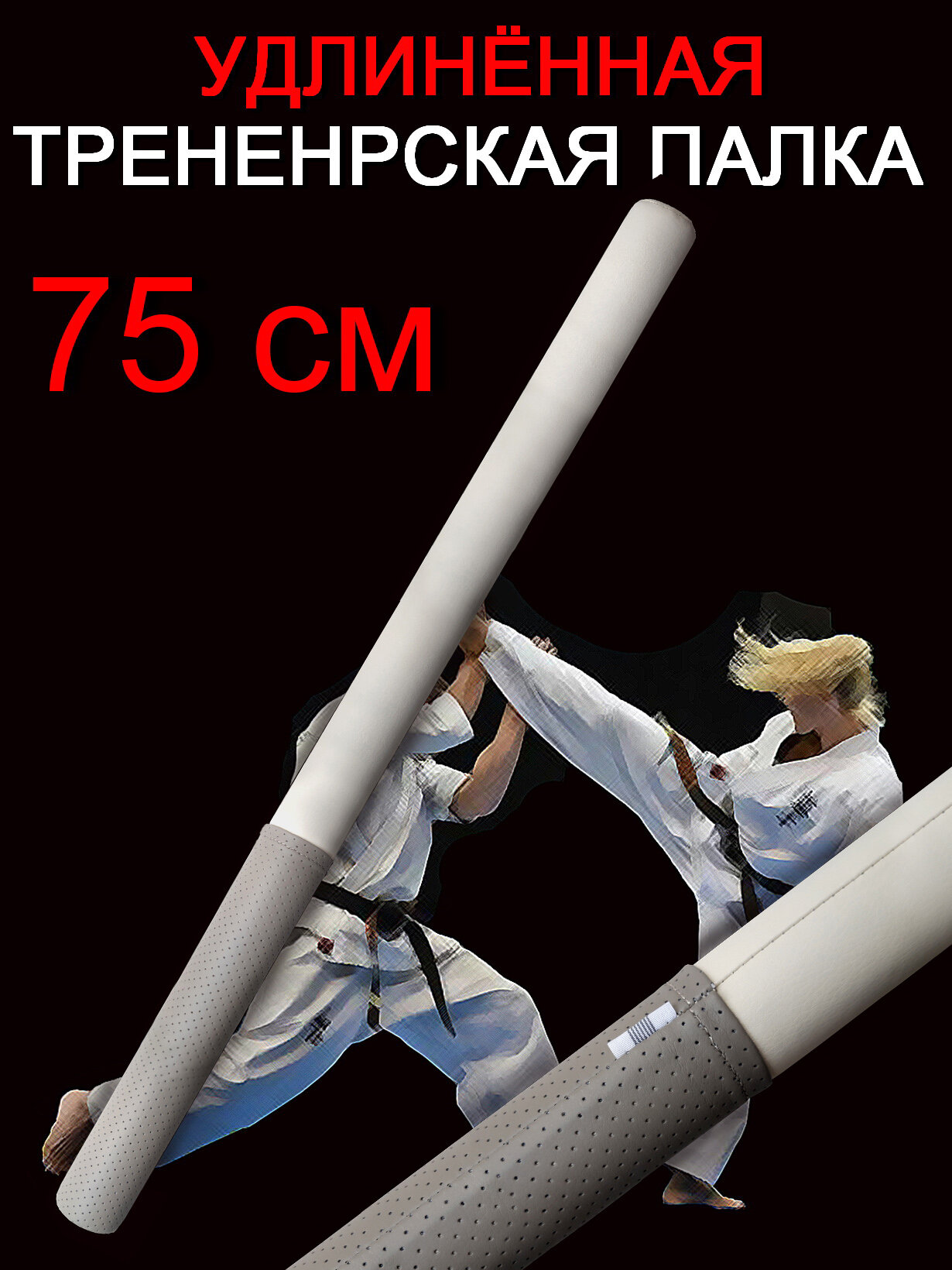 Палка тренерская 75 см PANDA