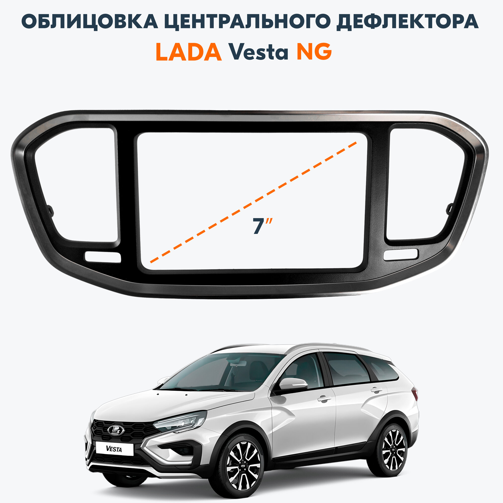 Облицовка центрального дефлектора обдува в сборе Lada Vesta NG / EnJoy 7 дюймов