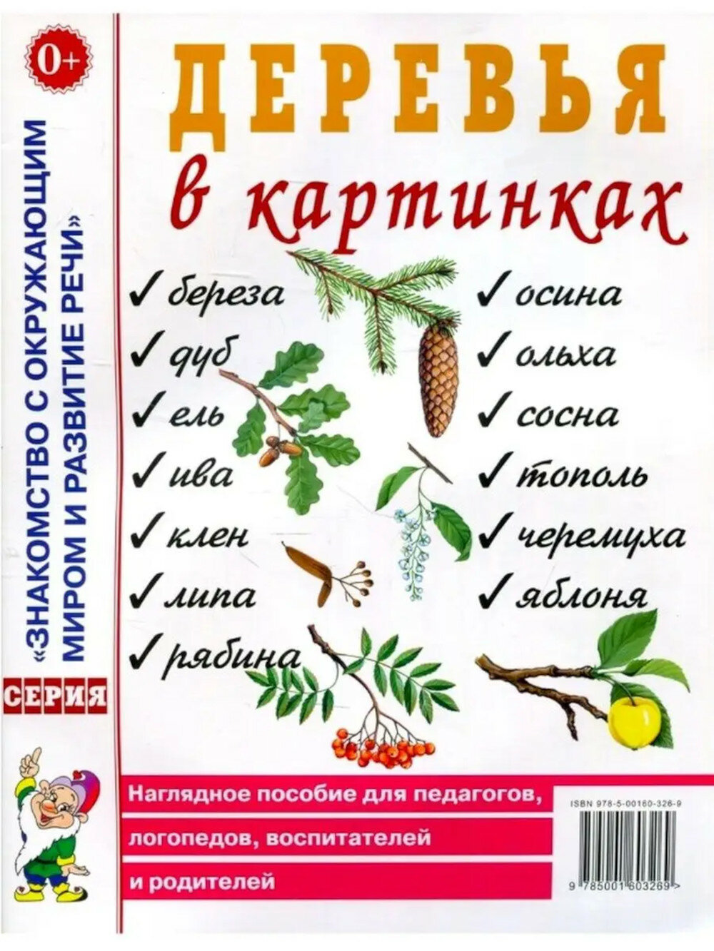 Деревья в картинках. Наглядное пособие для педагогов, логопедов, воспитателей, родителей. Гном