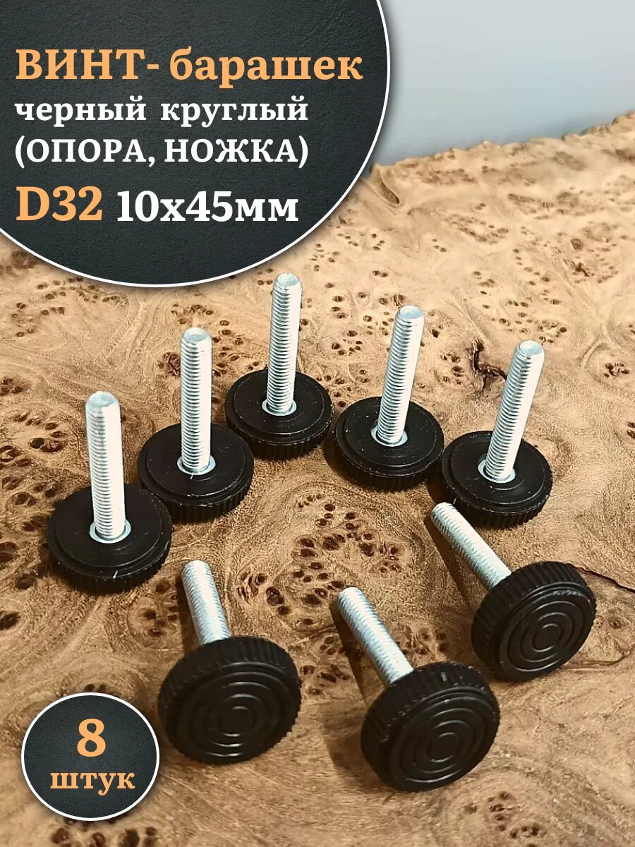 Ножка опора D32 М10х45 регулируемая мебельная круглая 8 шт