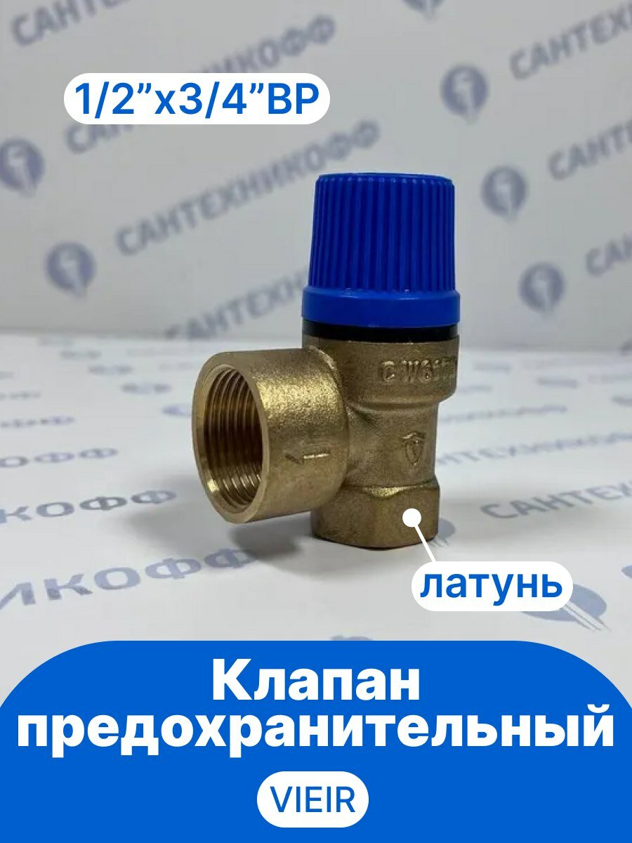 Клапан предохранительный VIEIR 1/2"х3/4"ВР-ВР, 6 бар VR34FFC-6
