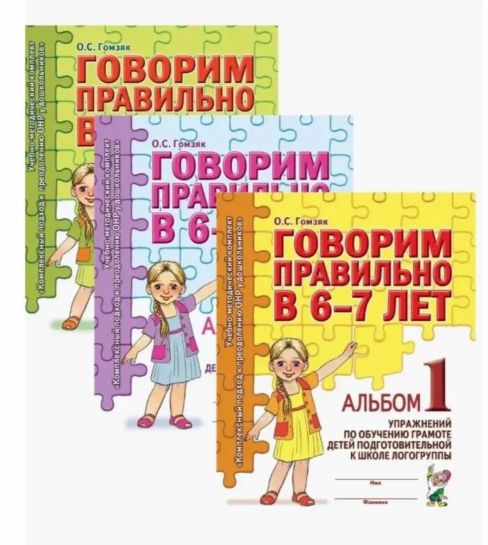 Говорим правильно в 6-7 лет. Альбом №1,2,3 упраж. по обуч. грамоте дет. подготов. логогруппы А4