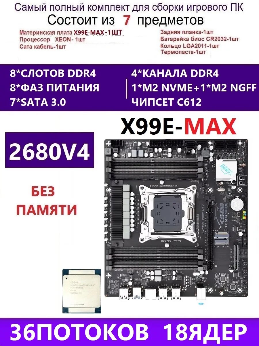 XEON 2699V3 Комплект X99 X99E-MAX(Аналог QD4 RS9)