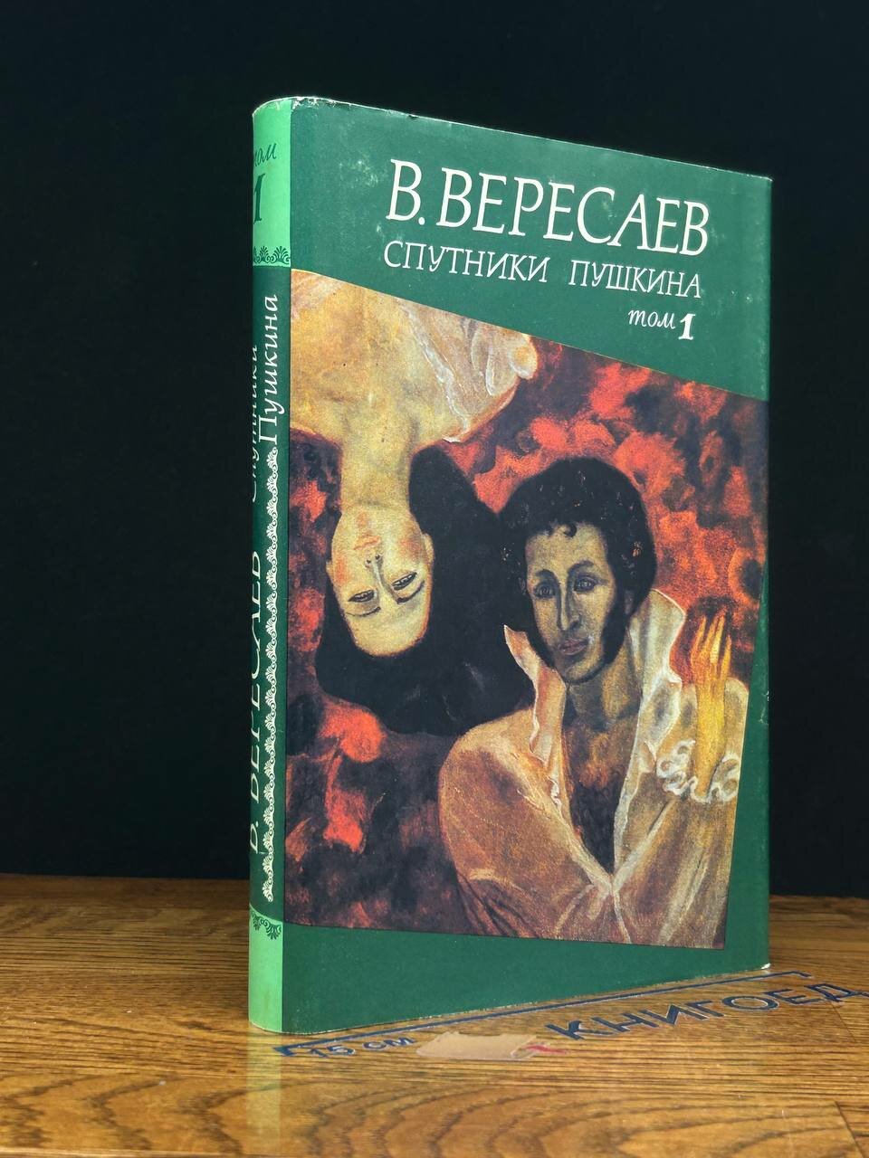 Книга. Спутники Пушкина. В двух томах. Том 1 1993 (2042506537930)