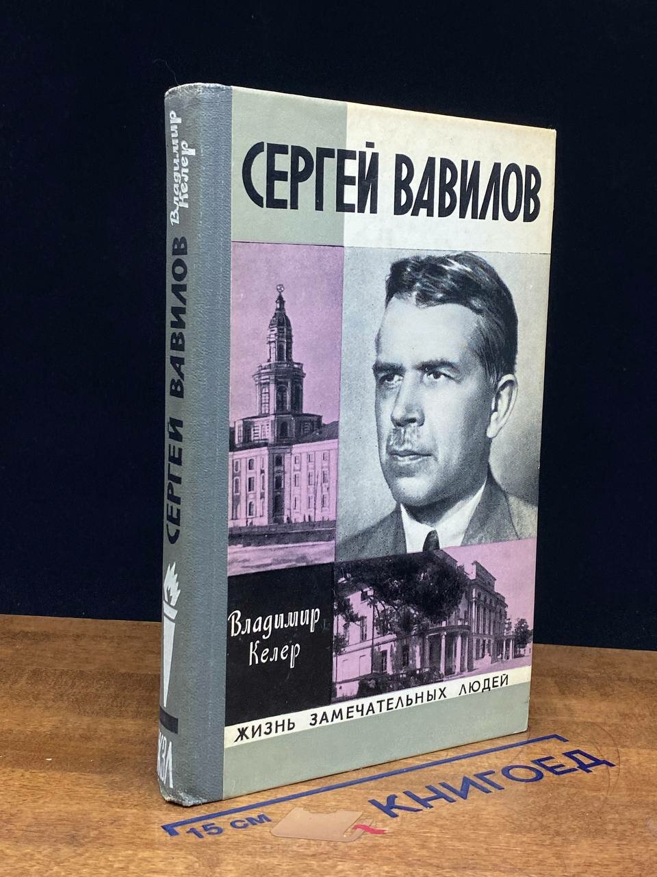 Книга. Сергей Вавилов 1975 (2042506486382)