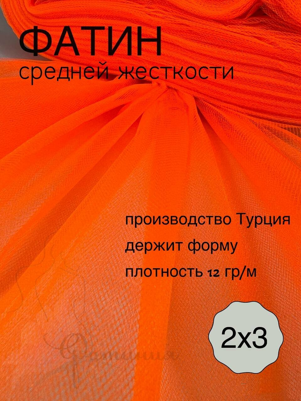 Фатин средней жесткости неон оранжевый_59 2х3м