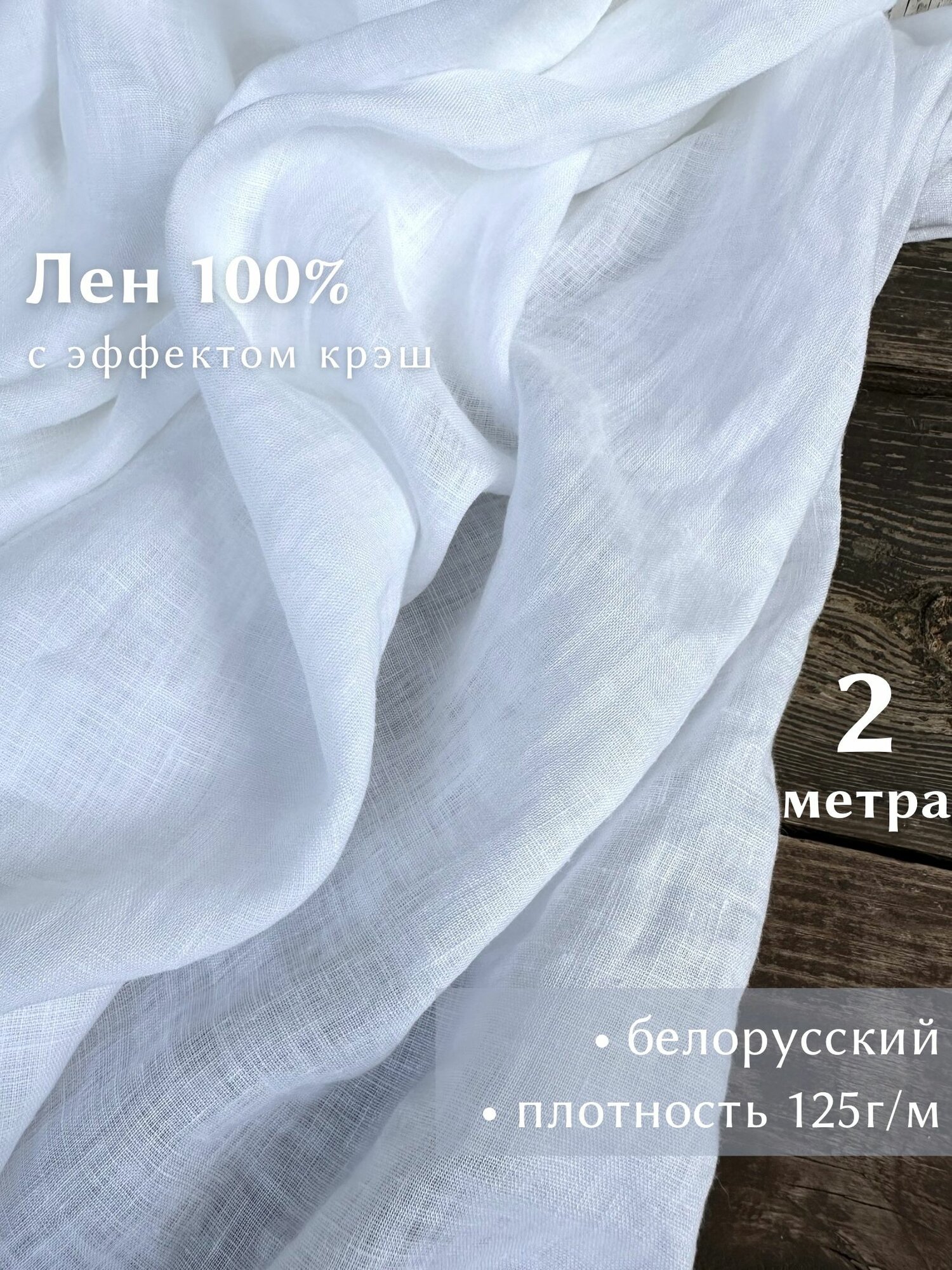 Ткань Linotex Лен сорочечный 100% с эффектом помятости, отрез 2 метра