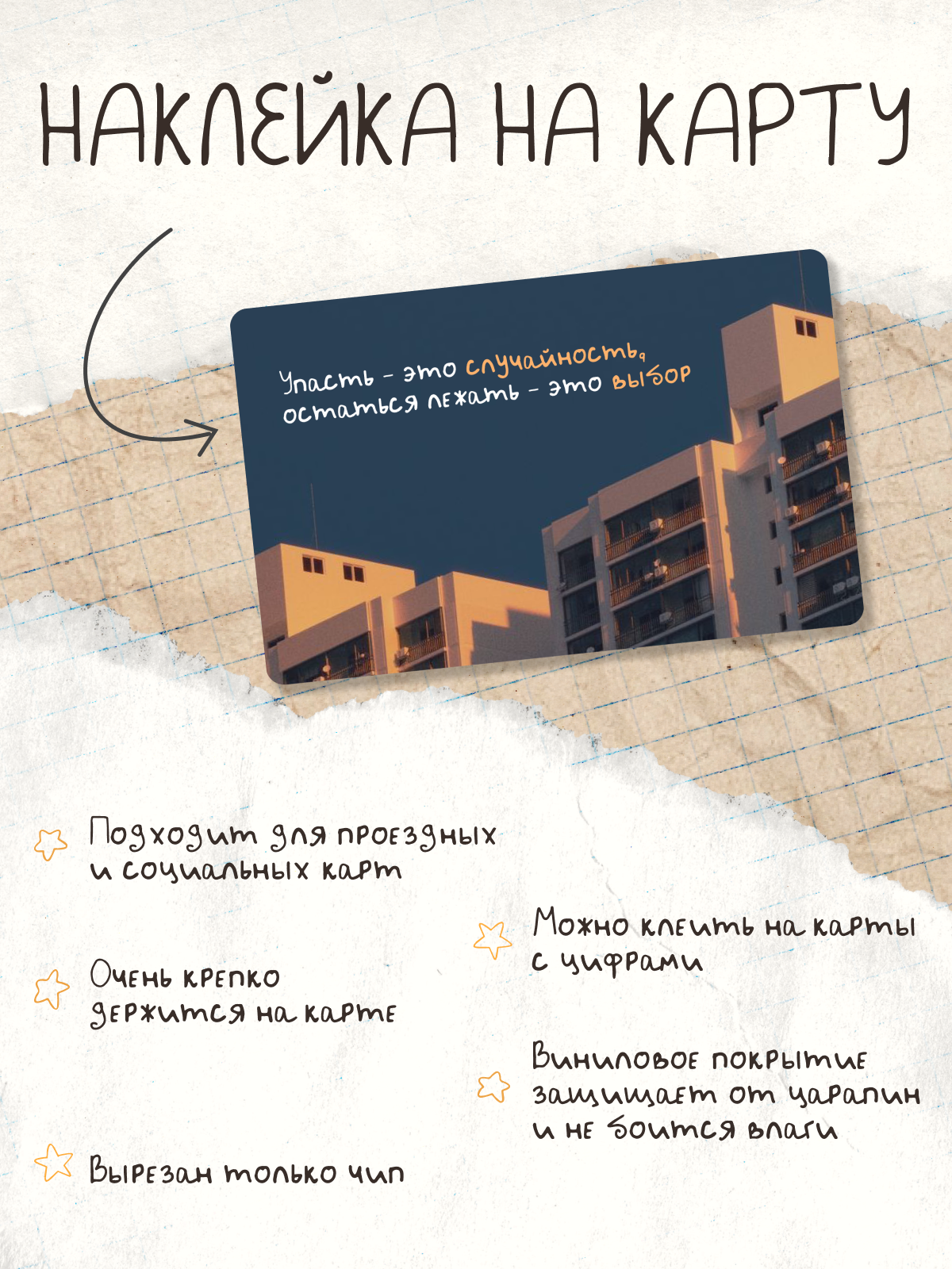 Наклейка на карту "Упасть — это случайность" с авторским дизайном с вырезом под чип