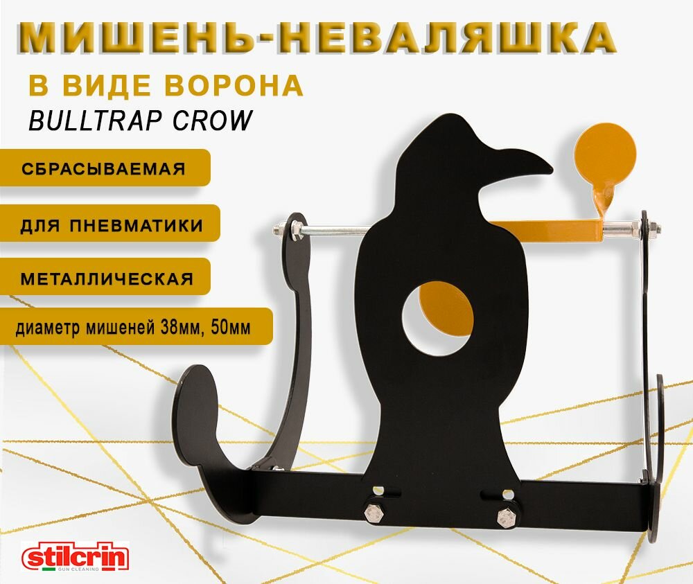 Мишень металлическая сбрасываемая Bulltrap CROW в виде вороны