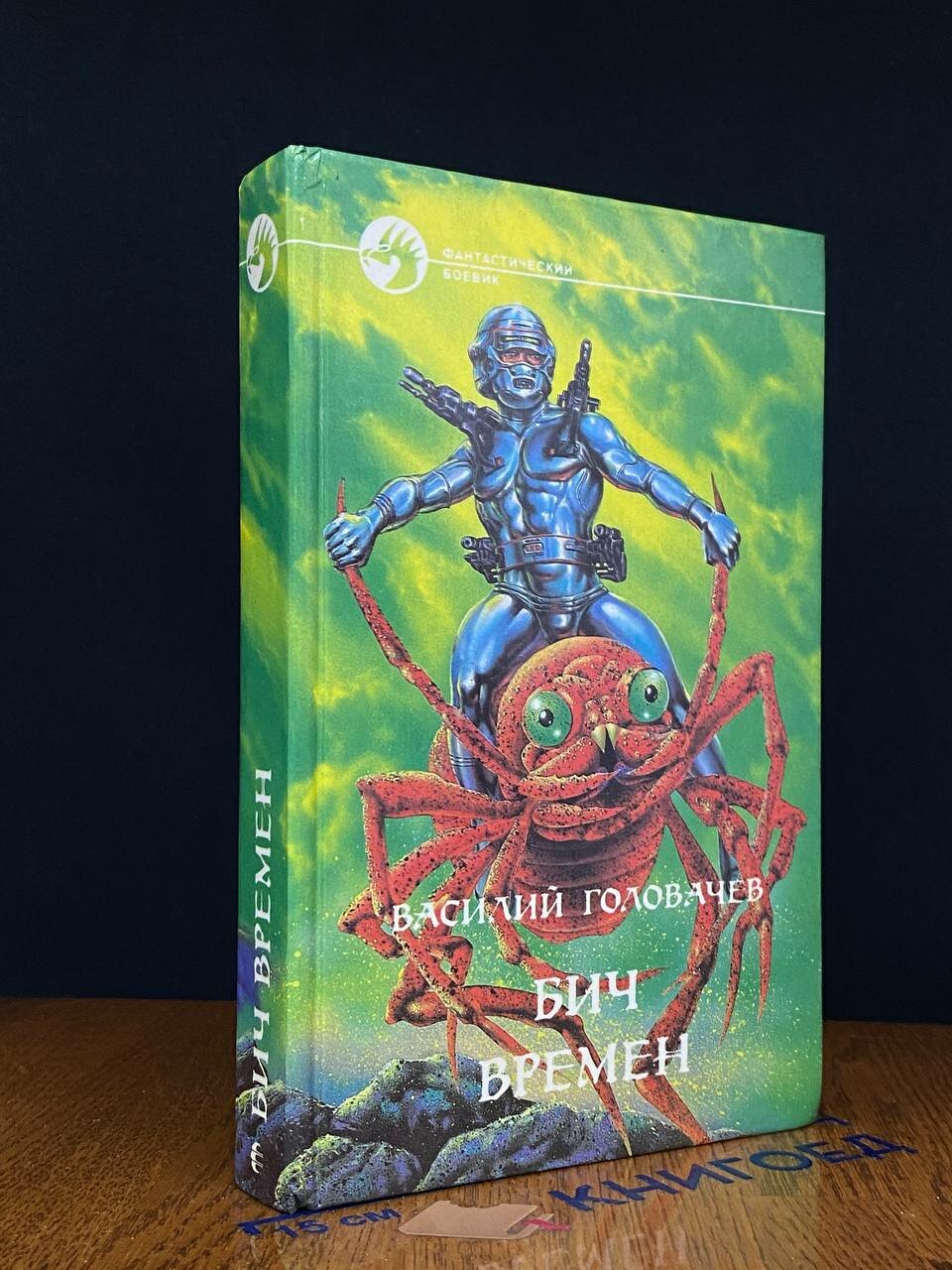 Книга. Бич времен 1996 (2042334582706)