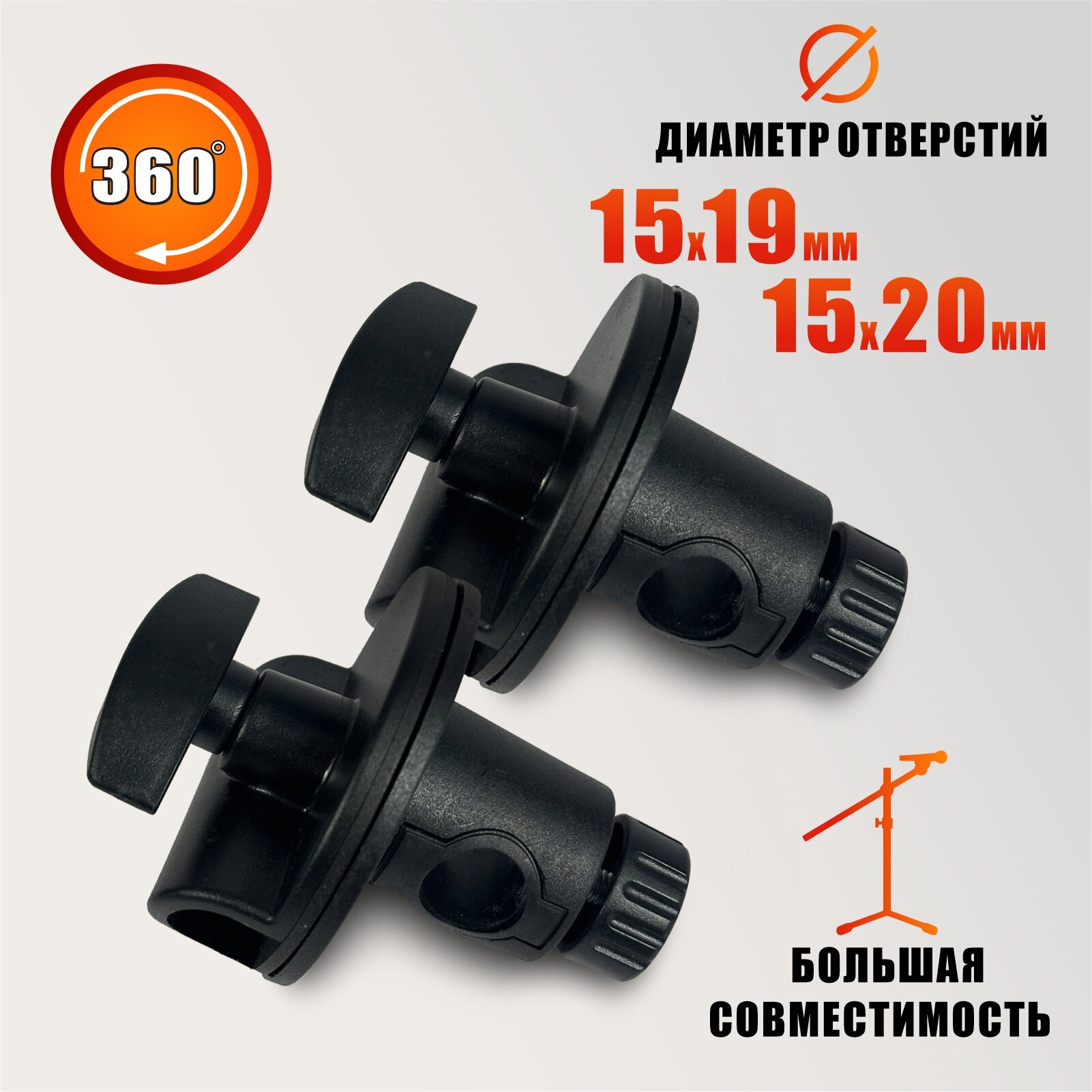 Соединительные элементы для журавля на микрофонную стойку, диаметр отверстий 15х19 мм и 15х20 мм