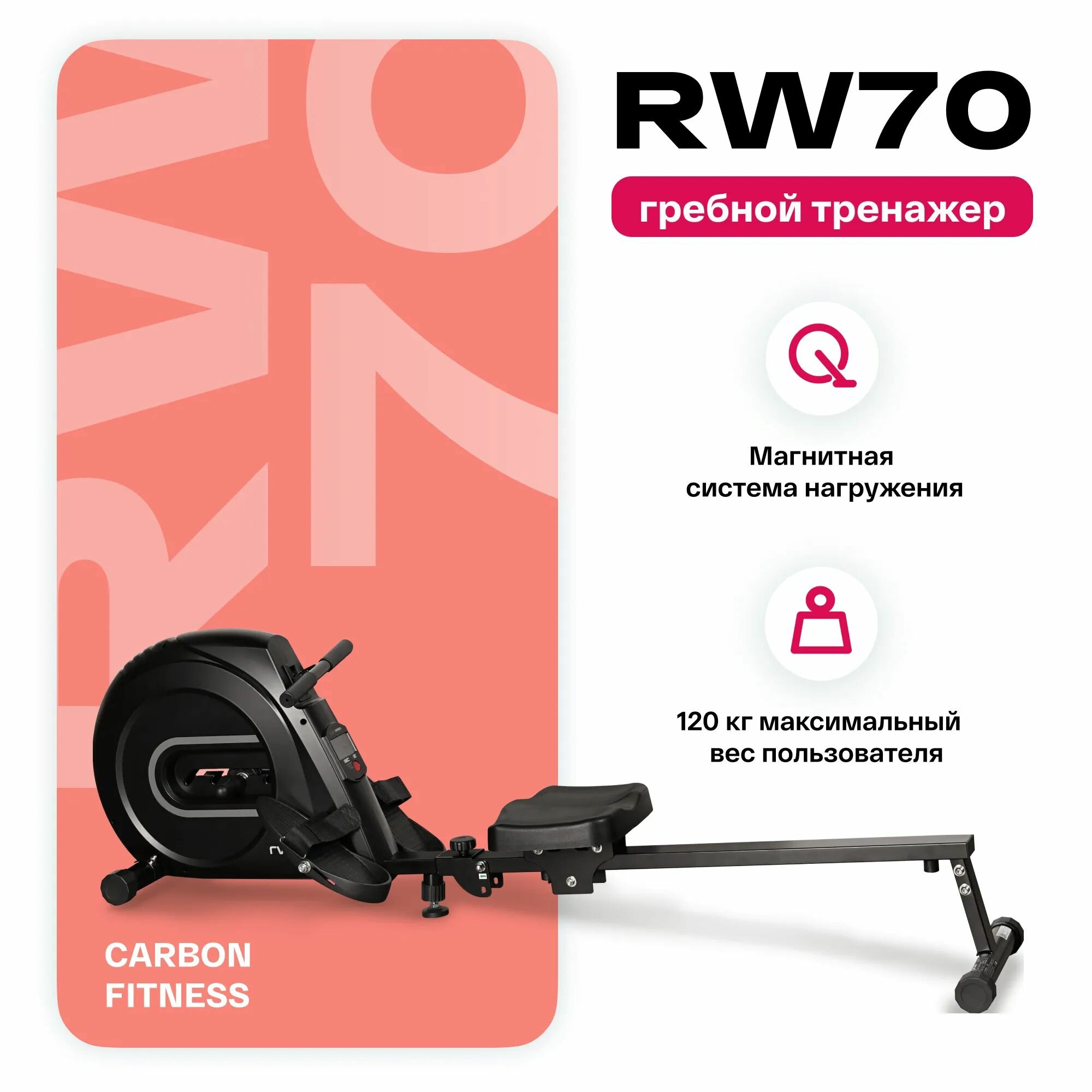 Гребной тренажёр CARBON FITNESS RW70, магнитная система нагрузки, 4 уровня нагрузки, чёрный