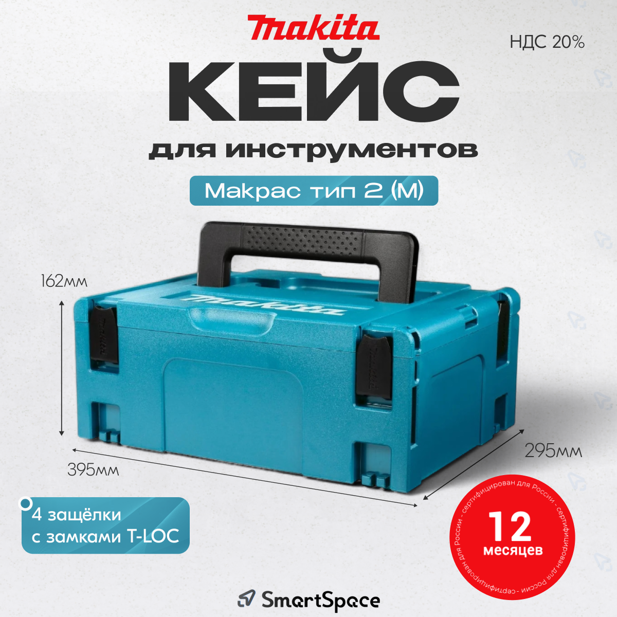 Кейс для инструмента Makita Makpac (тип 2)