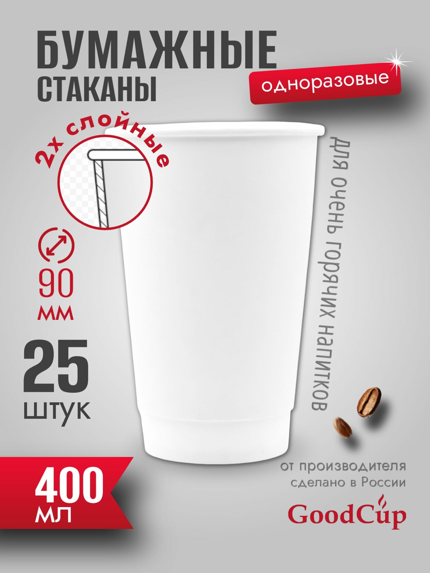 Двухслойные стаканы GoodCup бумажные для кофе и чая 400 мл, 25 штук