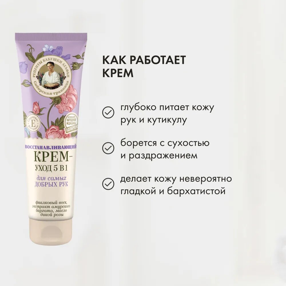 Рецепты бабушки Агафьи Крем-уход для рук "Восстанавливающий 5 в 1" 75 мл,