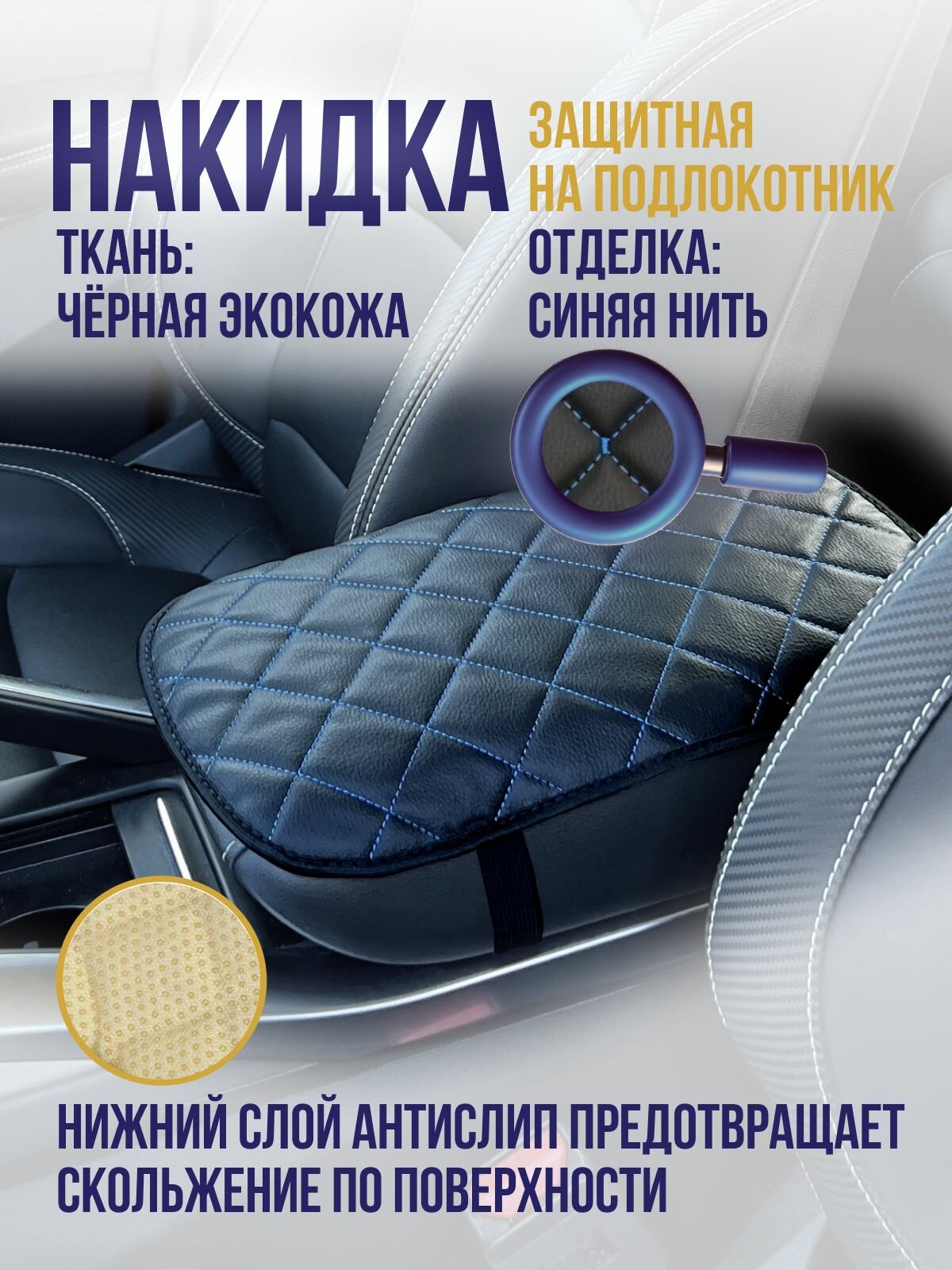 Накидка, накладка, чехол на подлокотник автомобиля