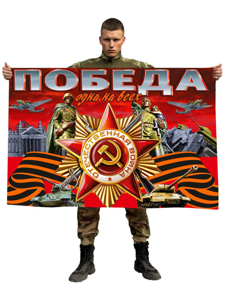 Флаг к 9 мая в честь Дня Победы! Размер 90x135 см, материал Полиэфирный шелк