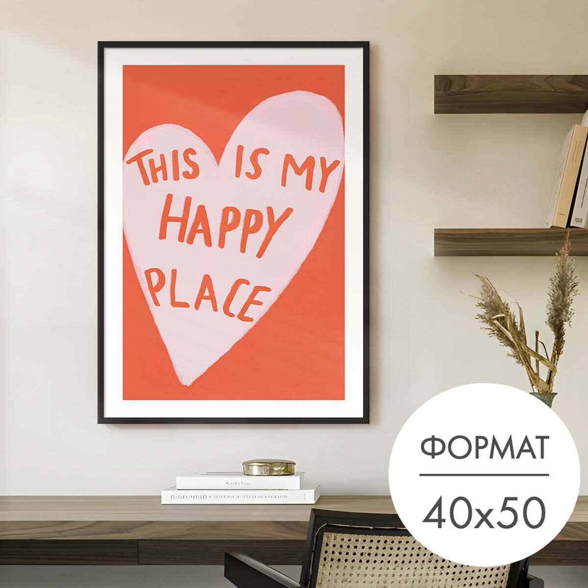 Постер "Мое счастливое место" 40x50 без рамки на стену для интерьера